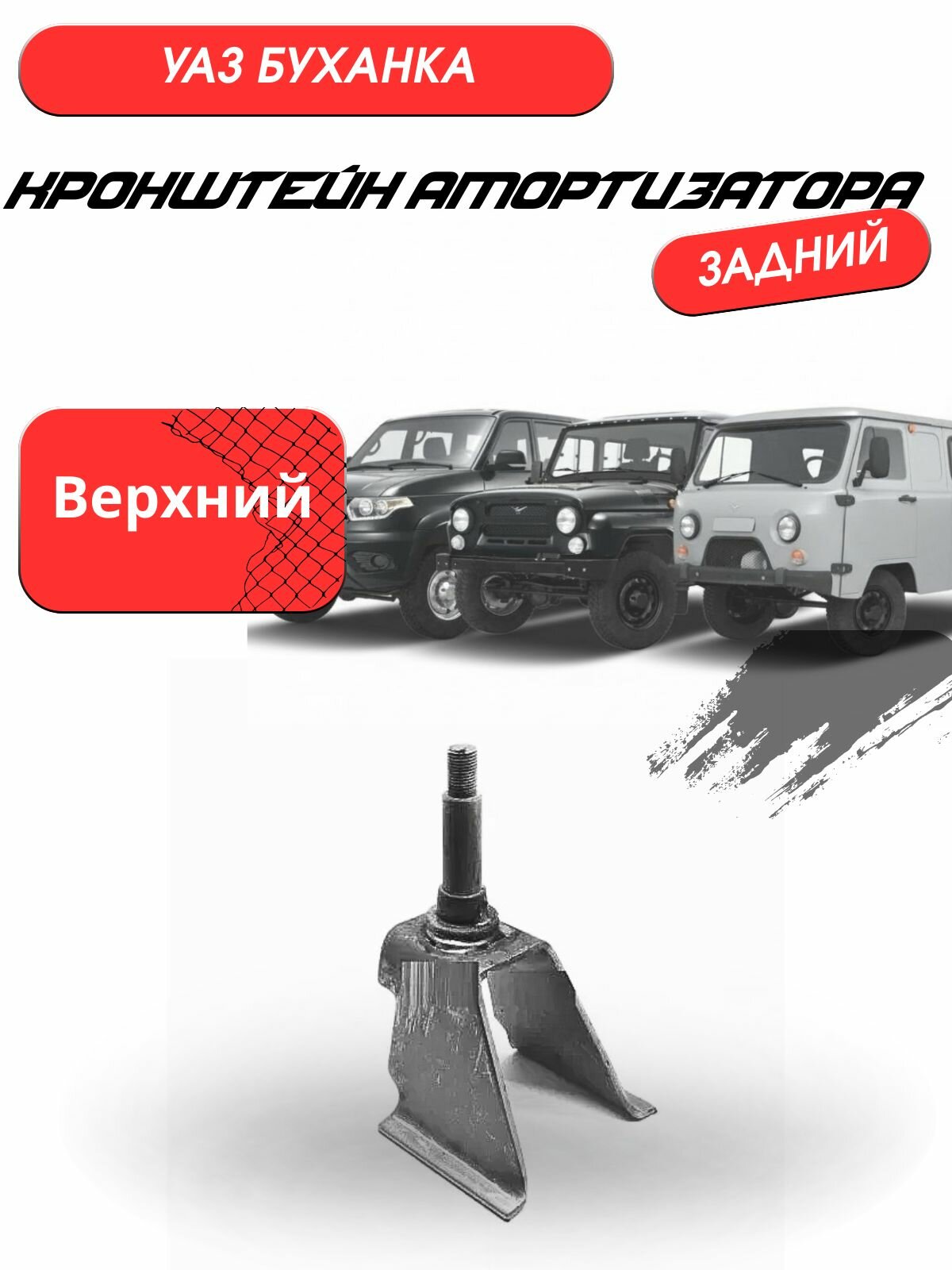 Кронштейн амортизатора задний верхний УАЗ 452