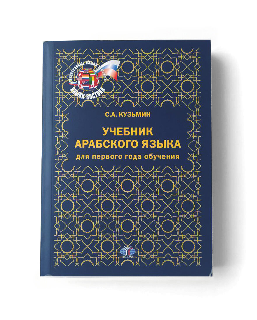 Учебник Арабского языка для первого года обучения + ссылка на аудиокурс