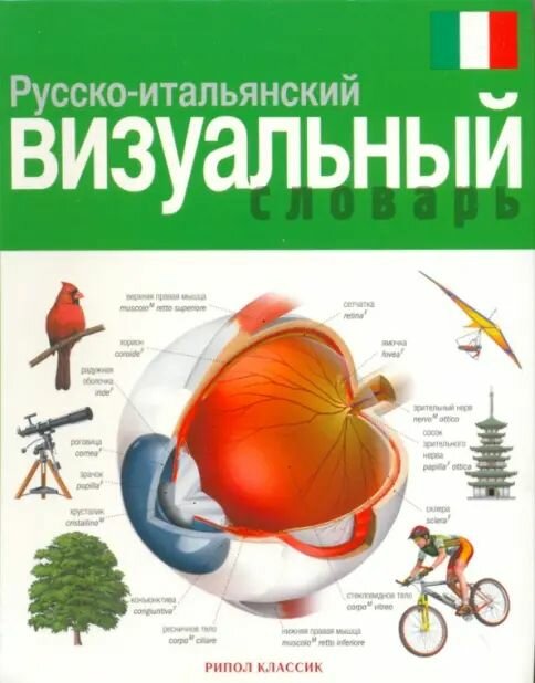 Краткий русско-итальянский визуальный словарь