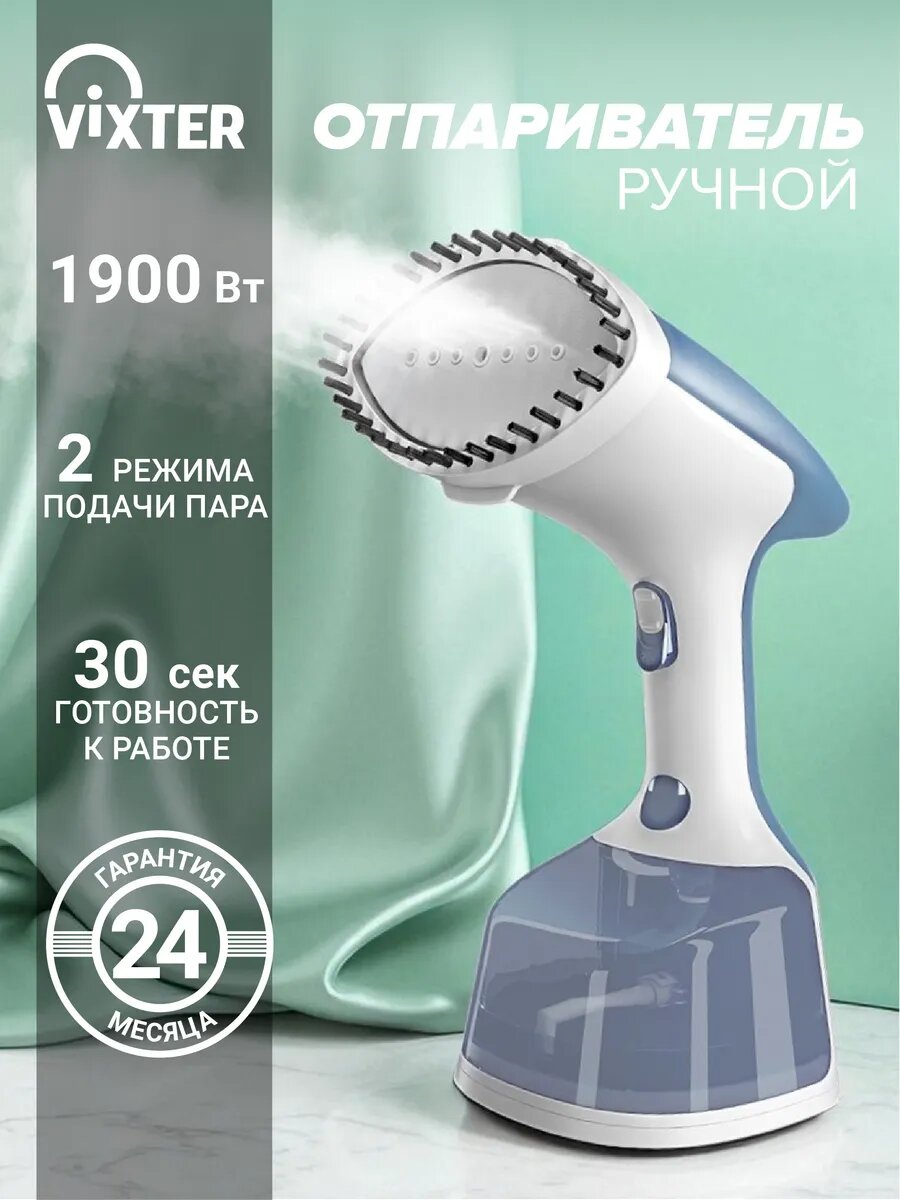Отпариватель VIXTER мощный 2 режима/290 мл/30 сек/1900 Вт ручной дорожный мини, для одежды, с насадками GSH-2000 синий