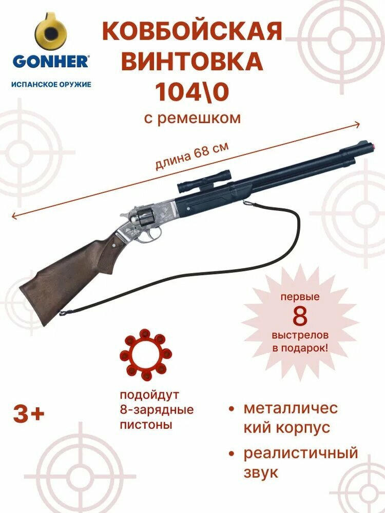 Винтовка ковбоя игрушечная с прицелом Gonher 104/0 на 8 пистонов - испанское металлическое оружие