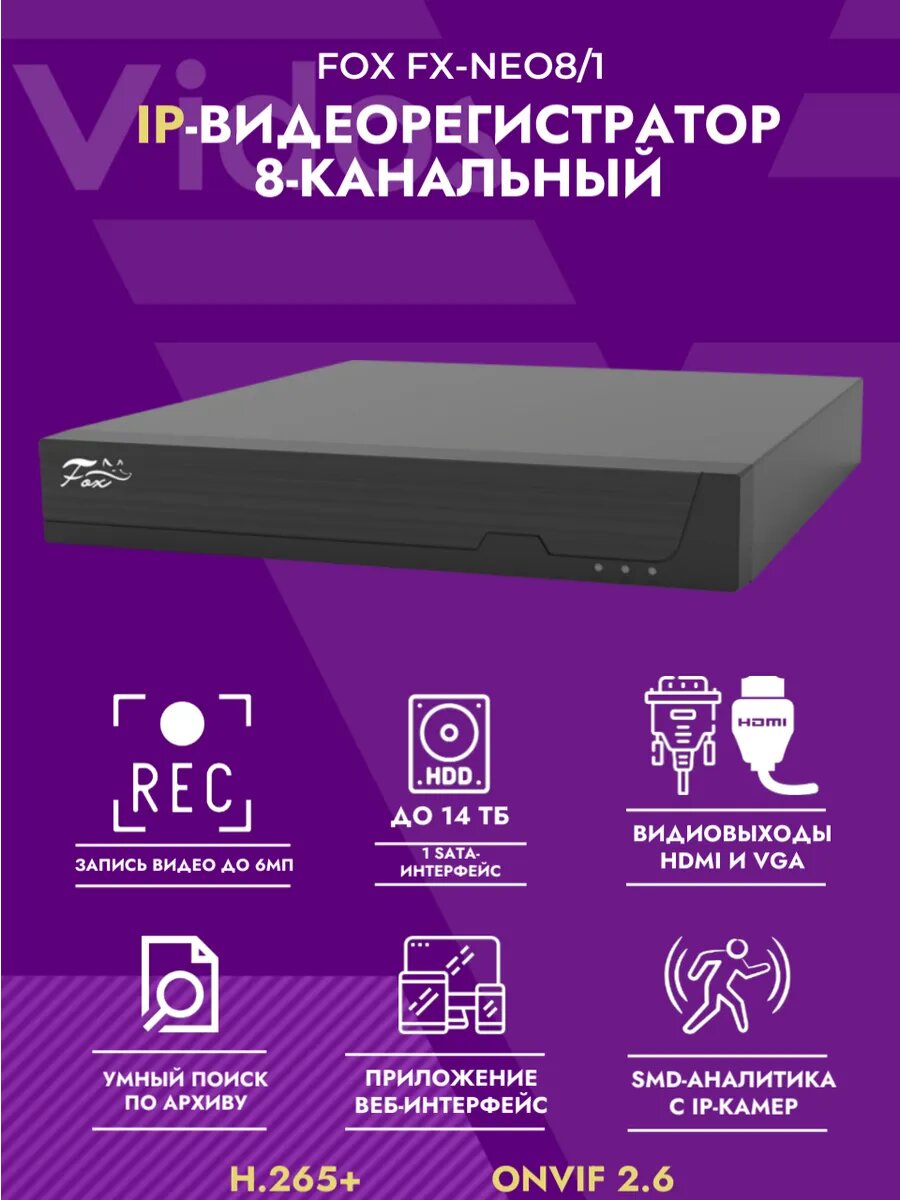 Видеорегистратор Fox FX-NEO8/1, 8 потоков, поддержка IP-камер, P2P, ONVIF, слот для карты памяти