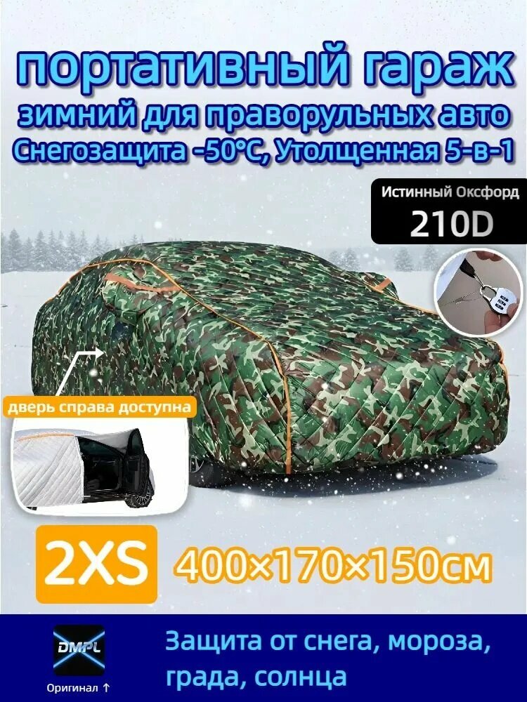 Чехол на автомобиль с правым рулем (400x170x150 см) — подходит для хэтчбек, Оксфорд 210D, Хлопок, 1 шт.