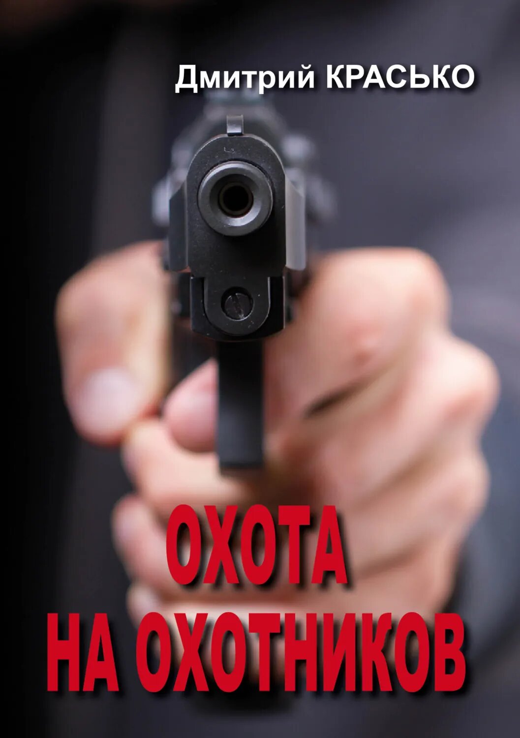 Охота на охотников [Цифровая книга]