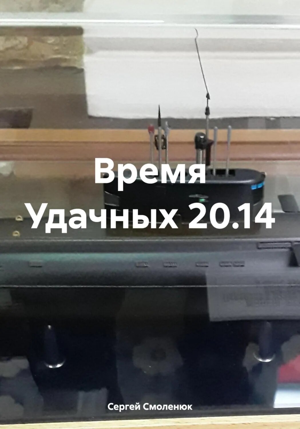 Время Удачных 20.14 [Цифровая книга]