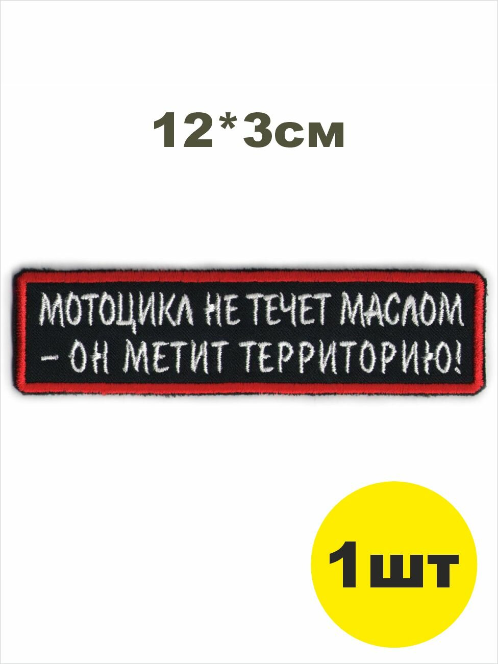Планка мотоцикл НЕ течет шеврон нашивка патч