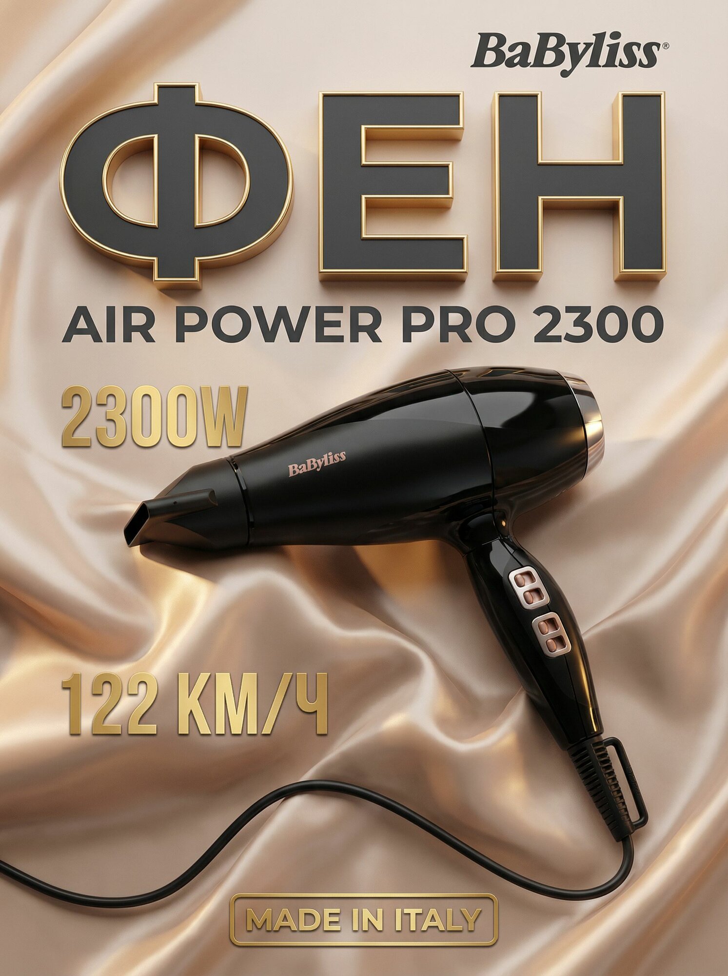 Фен для волос с насадками BaByliss 6716DE, 2300 Вт, ионизация