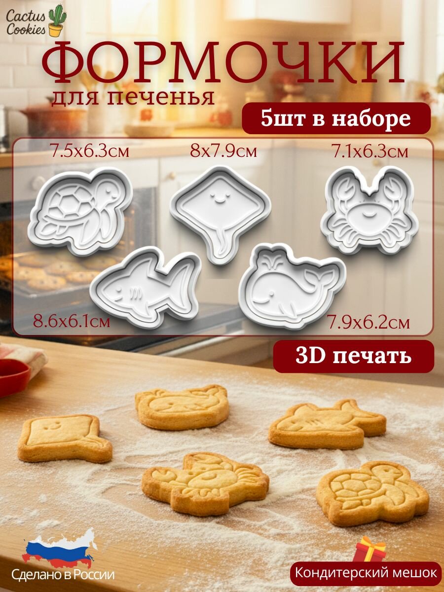 Набор формочек-штампов для печенья и пряников Подводный мир №1, 5 шт (акула, кит, краб, черепаха, скат), 3D печать (1011)