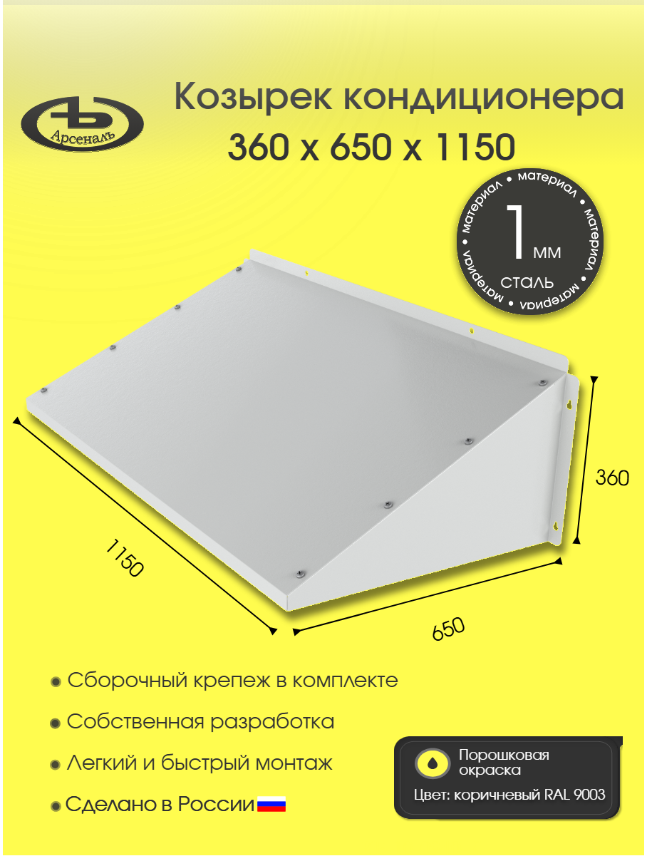 Защитный козырек для кондиционера АрсеналЪ 1150 360×650×1150 мм металл белый