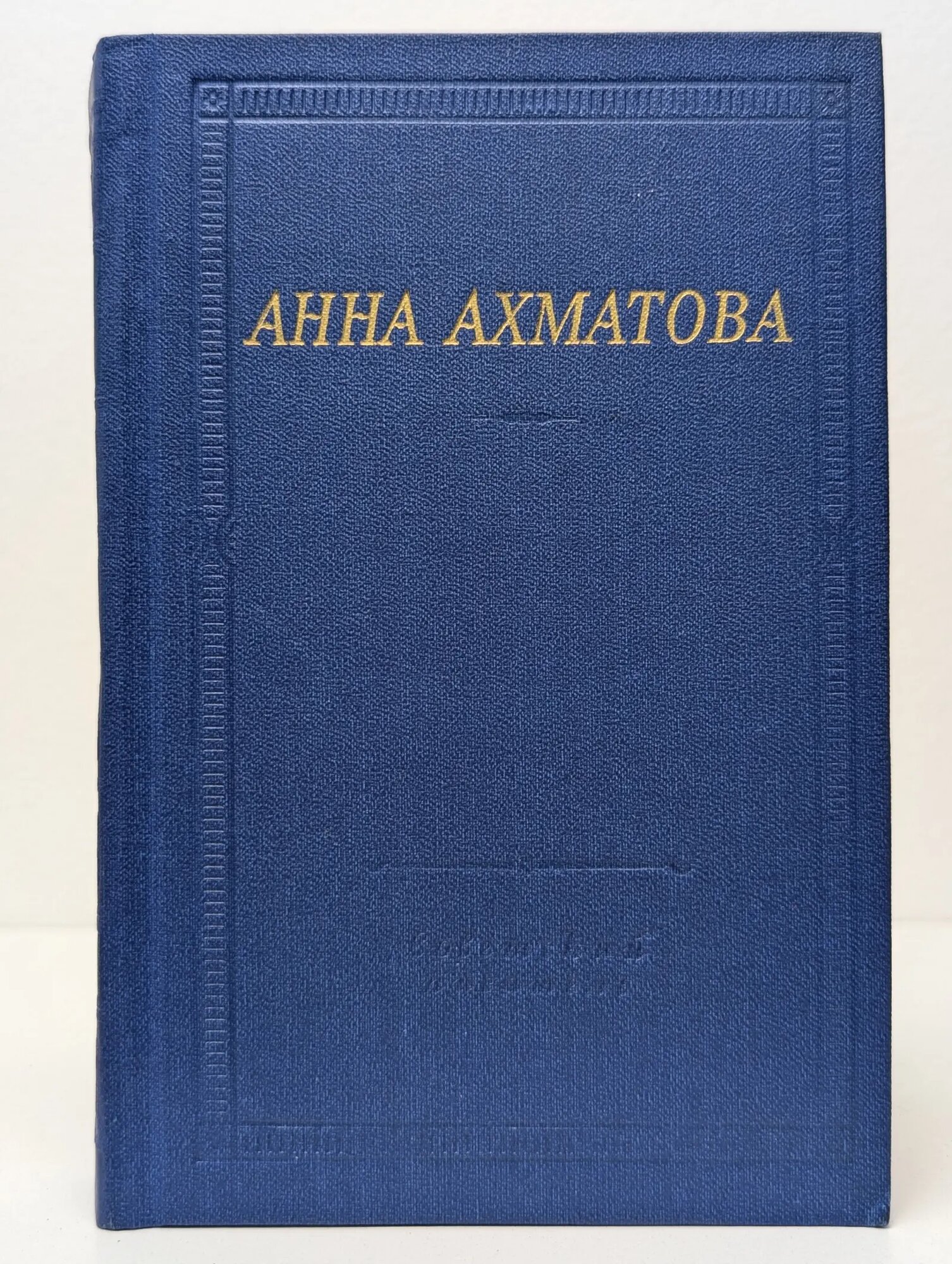 Анна Ахматова. Стихотворения и поэмы Ахматова Анна Андреевна 1979