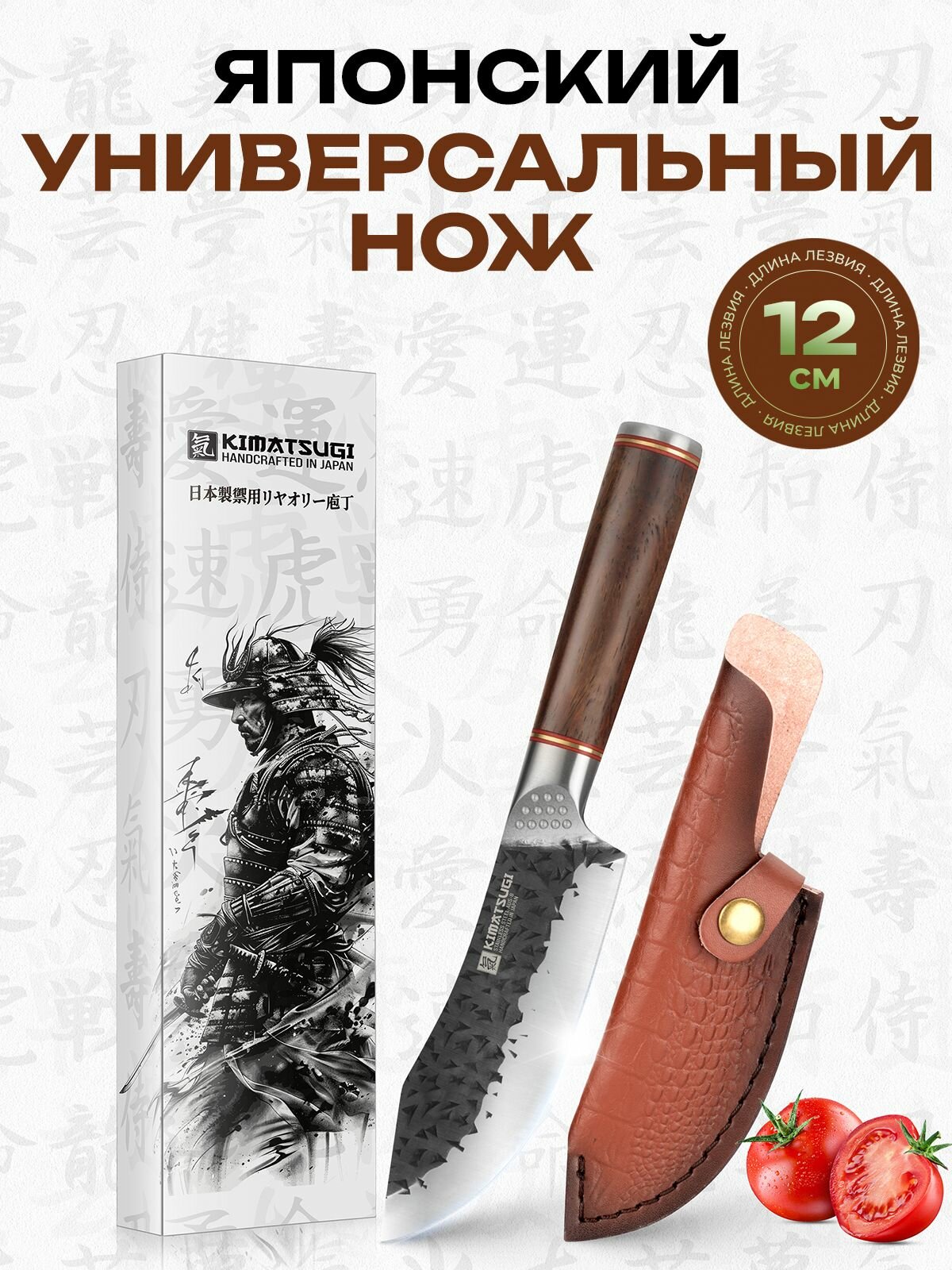 Kimatsugi / Японский универсальный кухонный нож в подарочной коробке. Сталь AUS-8. Длина лезвия 12 см. Кожаные ножны