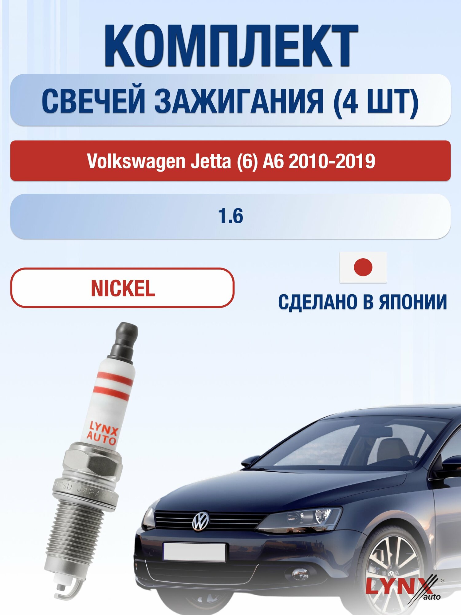 Свечи зажигания на Volkswagen Jetta (6) A6 2010-2019г./ комплект 4 шт. Двигатель 1.6 (CFNA, CLRA, CFNB) SP-154/ LYNXauto