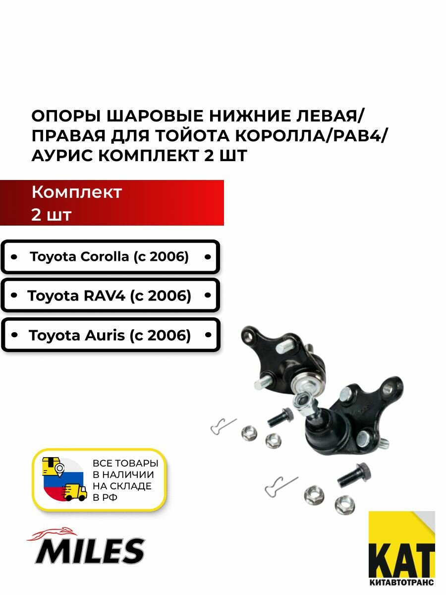 Опоры шаровые нижние левая/правая Тойота Королла/Рав4/Аурис 06- (Toyota Corolla/RAV4/Auris) комплект 2 шт. MILES