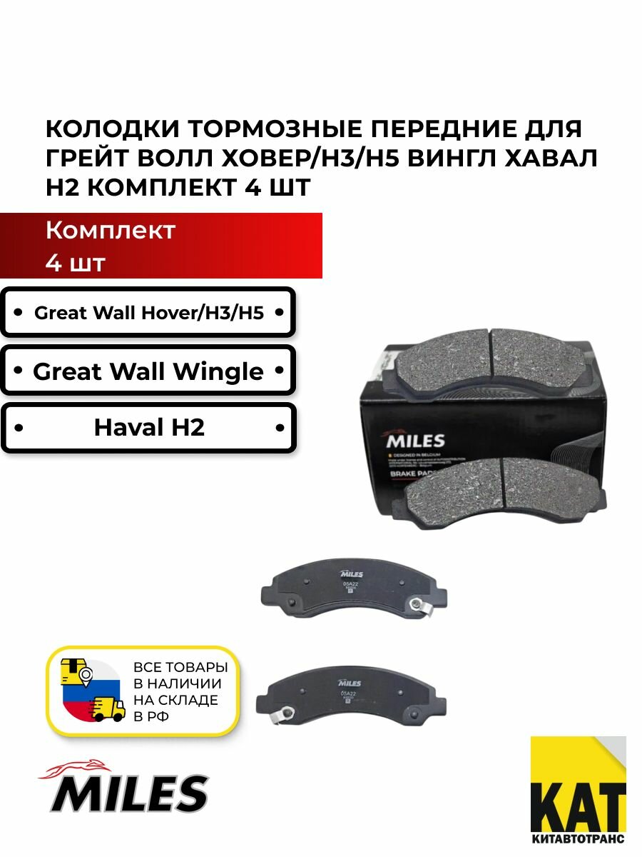 Колодки тормозные передние Грейт Волл Ховер/Н3/Н5 Сафе Сэйлор Вингл Хавал Н2 (Great Wall Hover/H3/H5 Safe Sailor Wingle Haval H2) комплект 4 шт. MILES