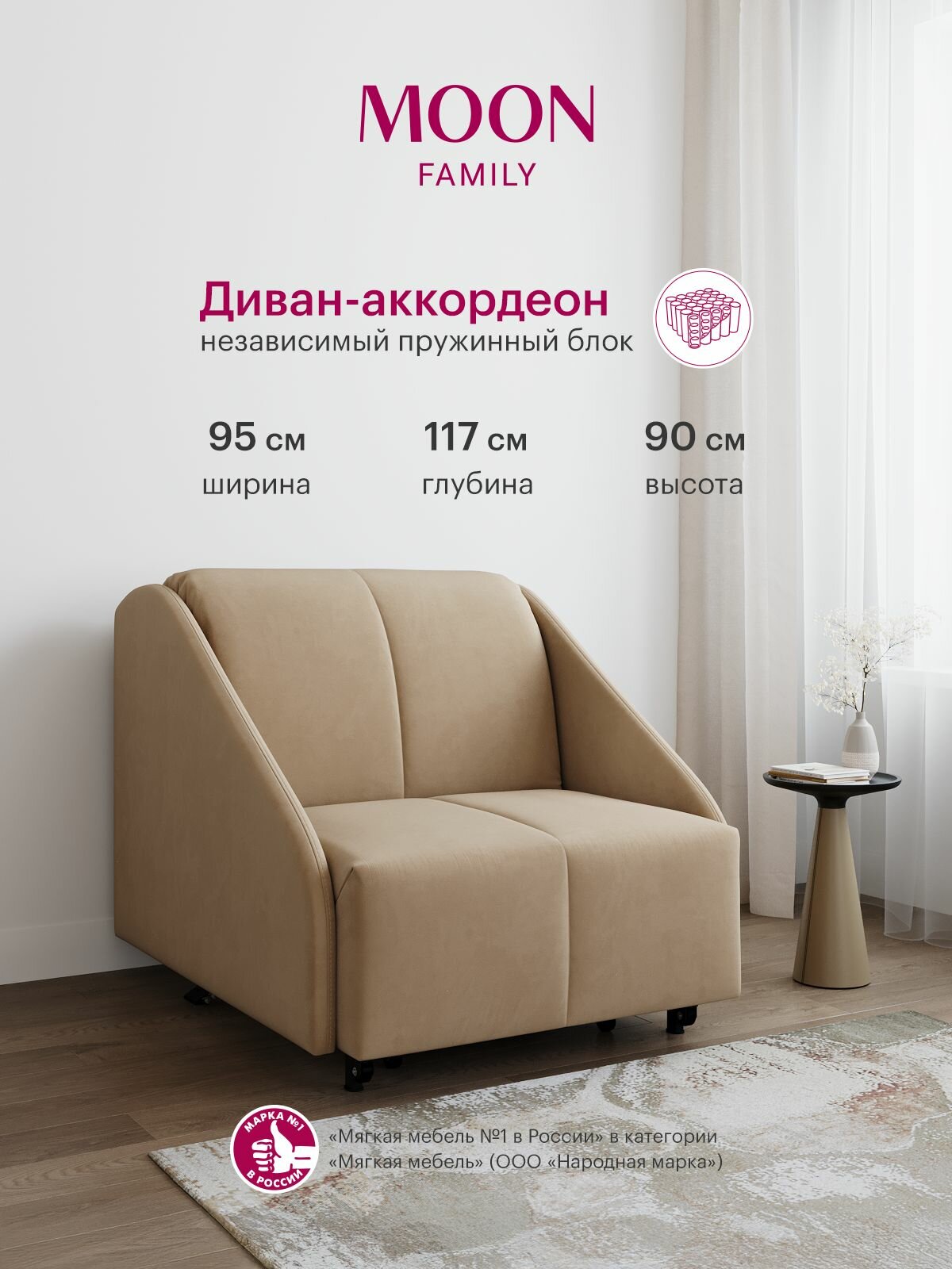 Кресло-кровать раскладное, аккордеон MOON FAMILY 011 бежевый велюр, 95х117х90 см, спальное место 82х200 см, независимый пружинный блок