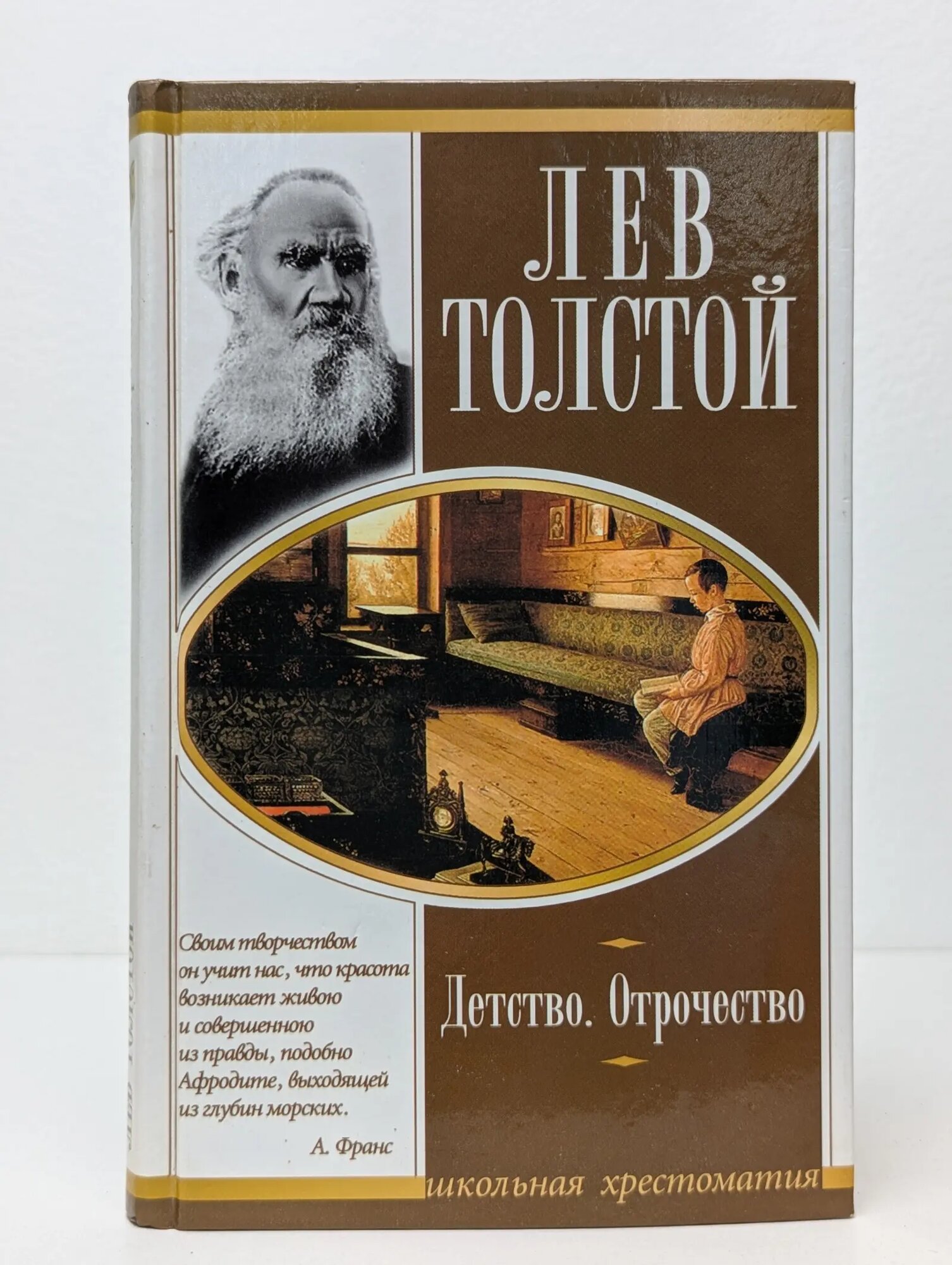 Школьная хрестоматия. Детство. Отрочество Толстой Лев Николаевич 2001