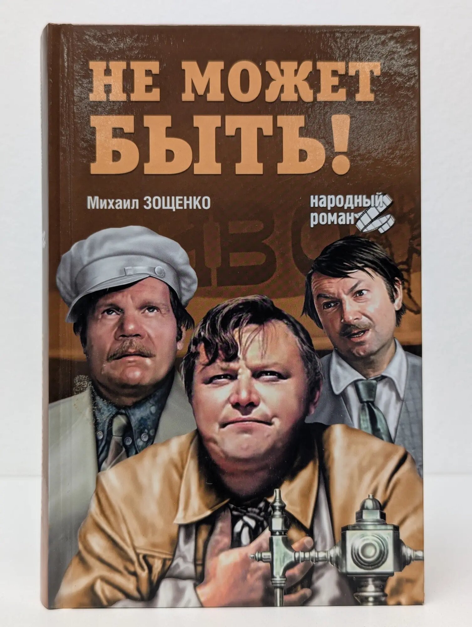 Не может быть! Зощенко Михаил Михайлович 2013