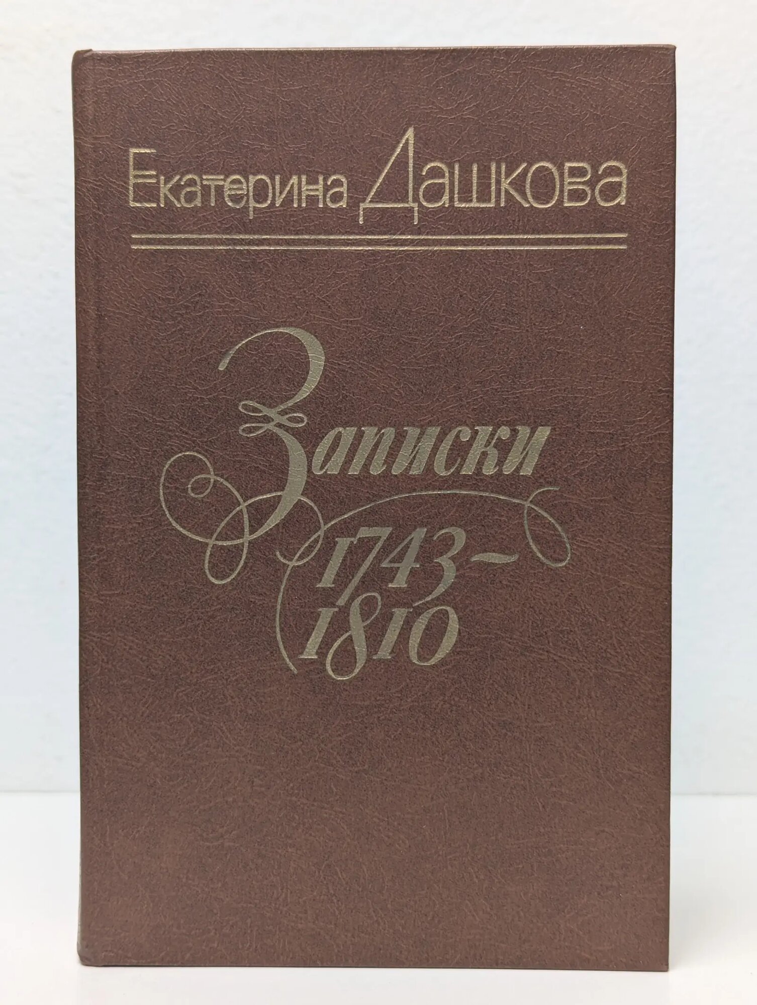 Записки 1743–1810 Дашкова Екатерина Романовна 1985