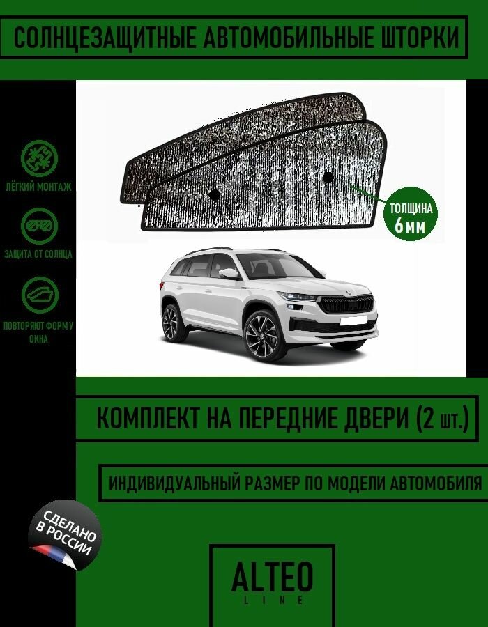 Автошторки на SKODA KODIAQ (NS7) 1res(21-н. в.)