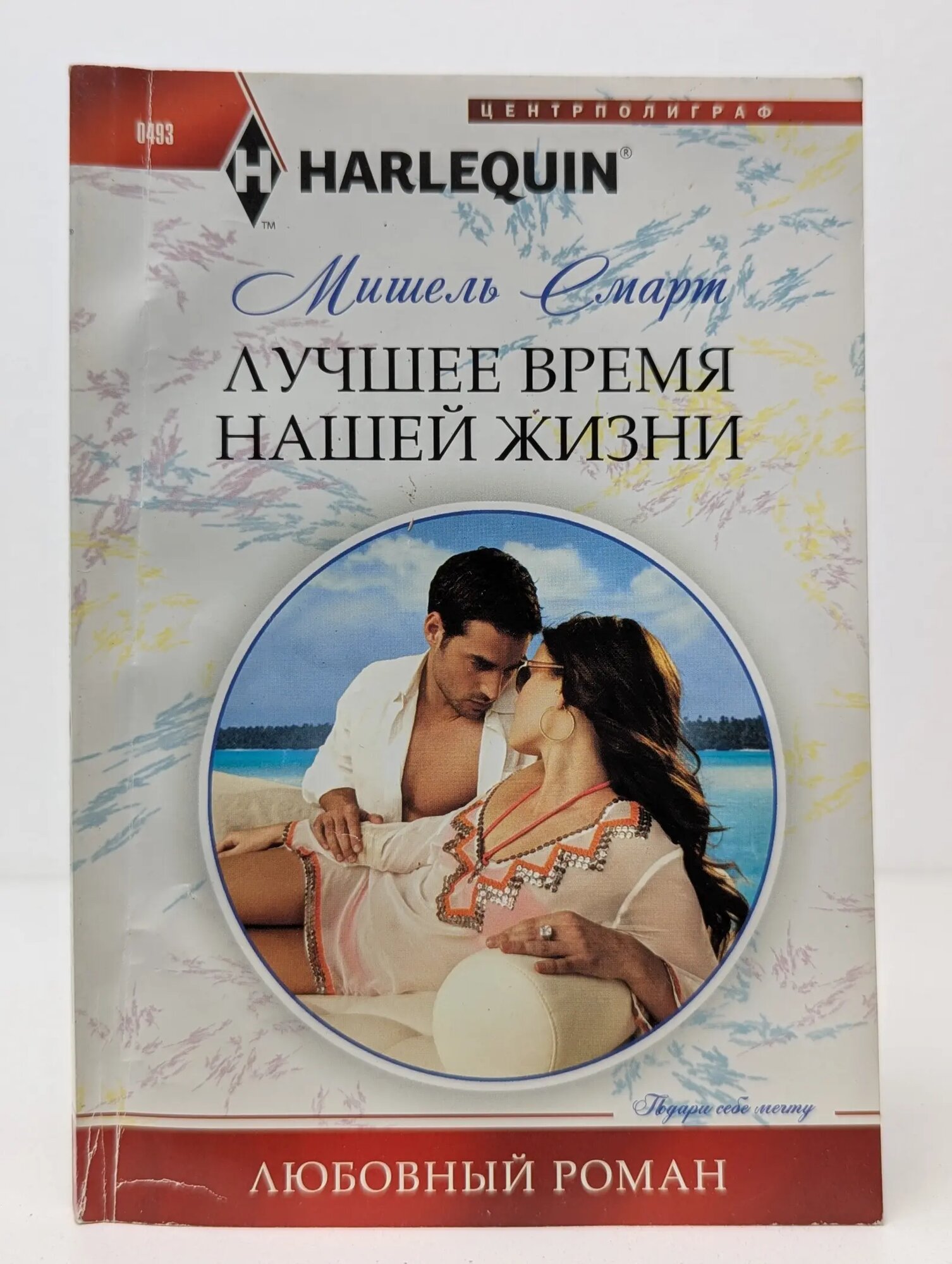 Любовный роман. Лучшее время нашей жизни Смарт Мишель 2015