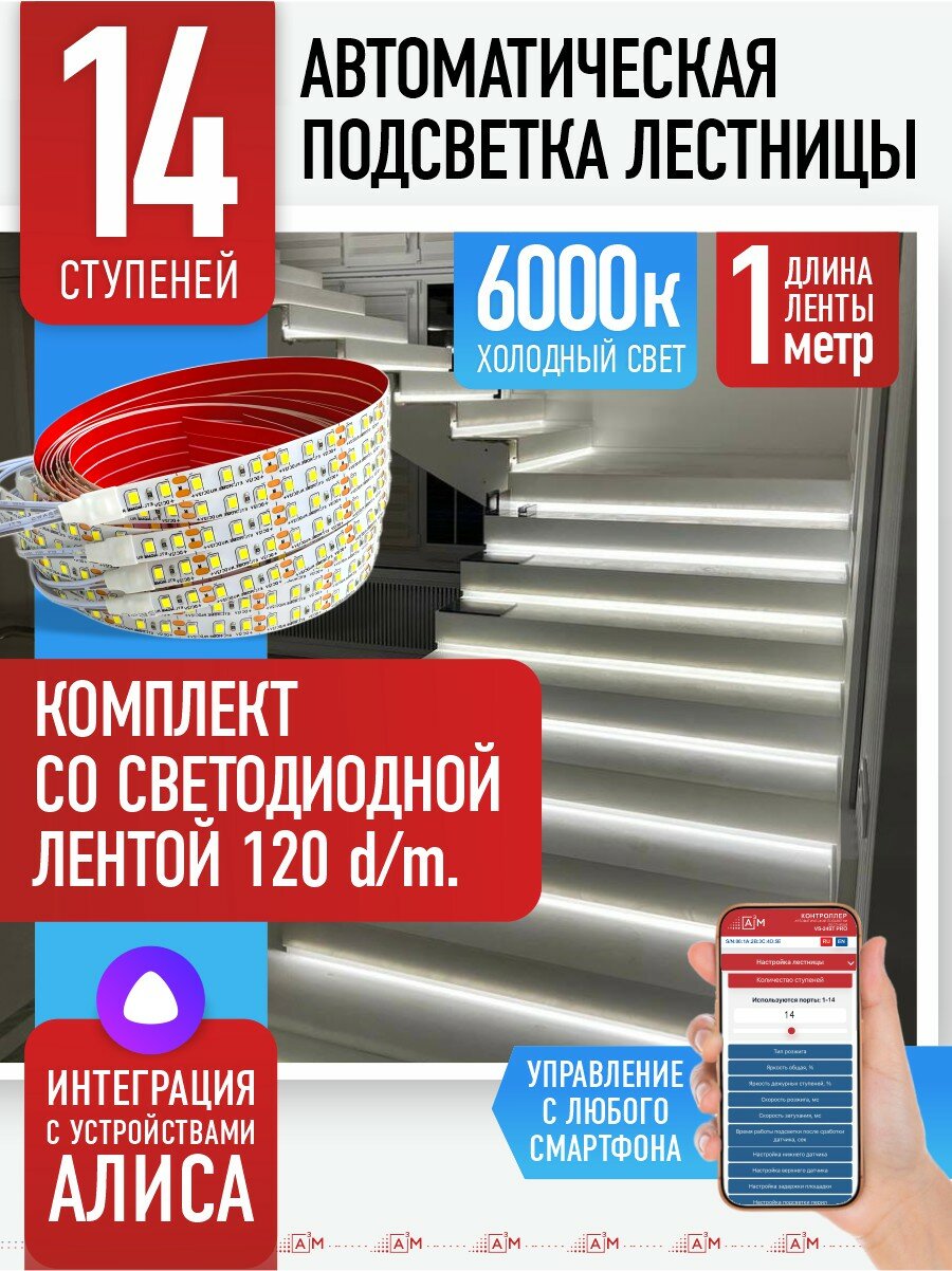 Подсветка лестницы A3M, 14 ступеней со светодиодной лентой 6000K