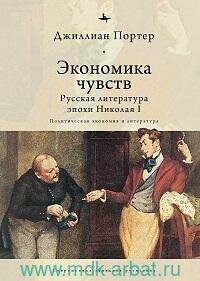 Экономика чувств. Русская литература эпохи Николая I : политическая экономия и литература