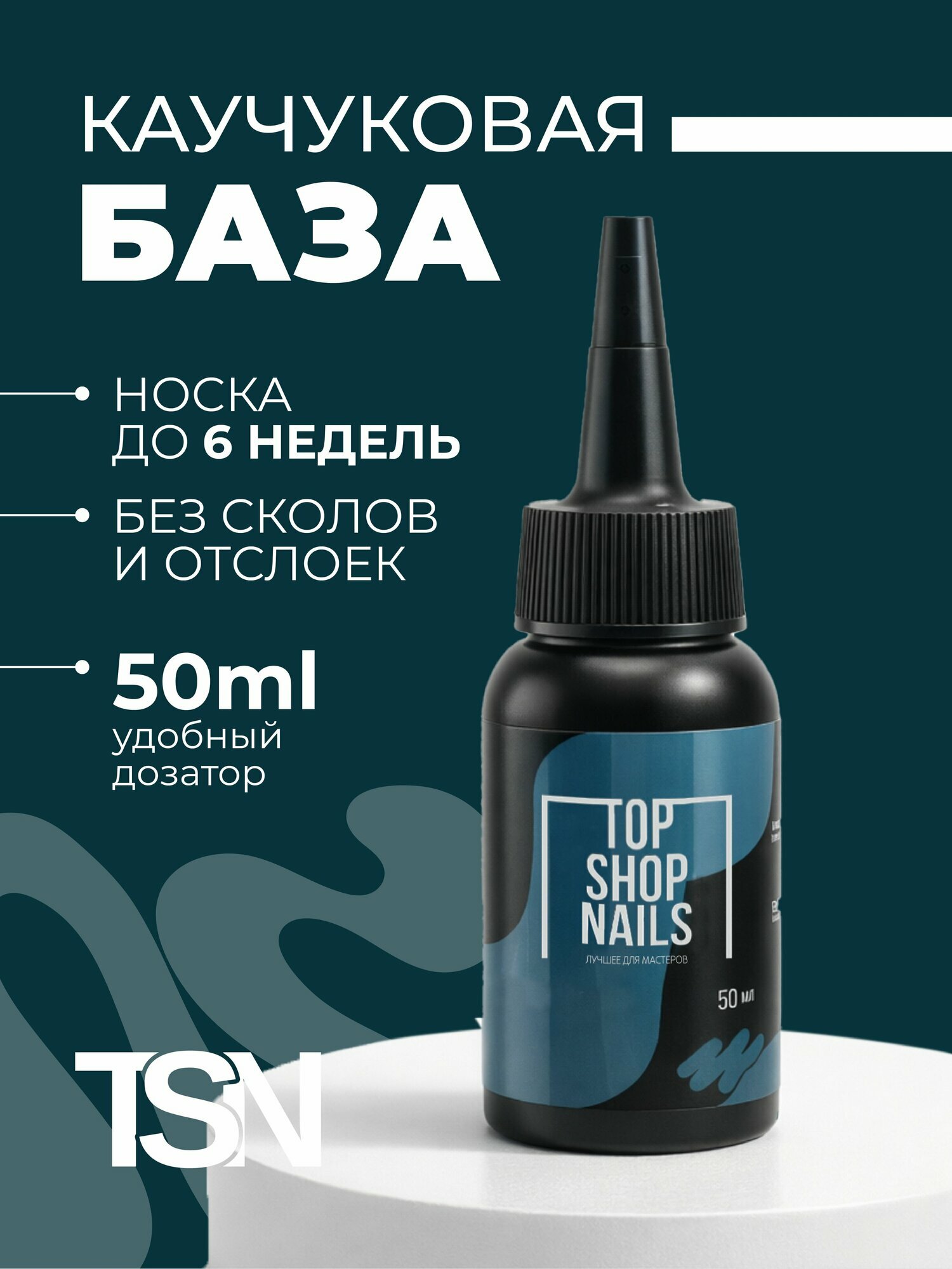 База каучуковая TopShopNails, 50мл (бутылка)