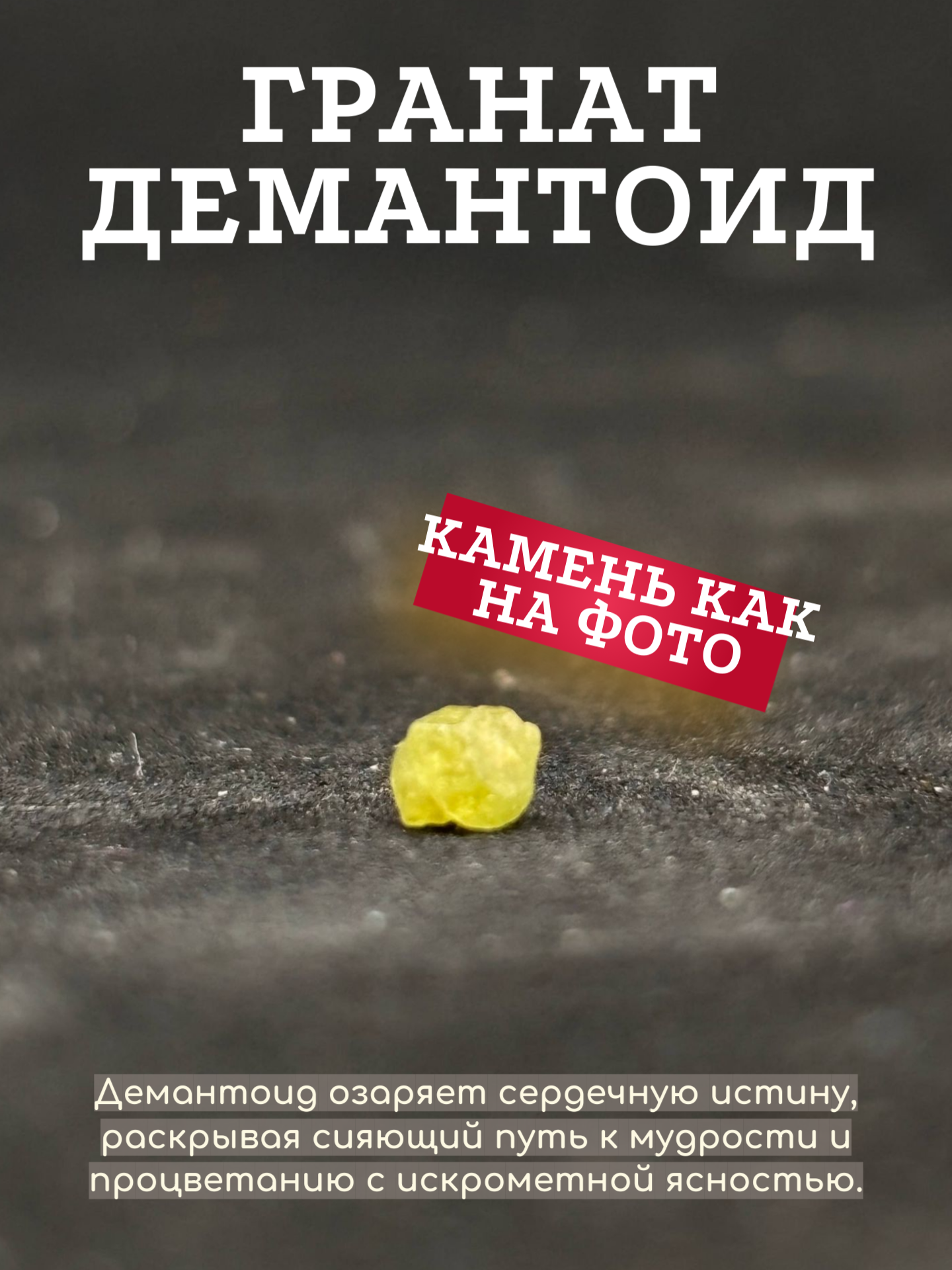 Демантоид натуральный гранат