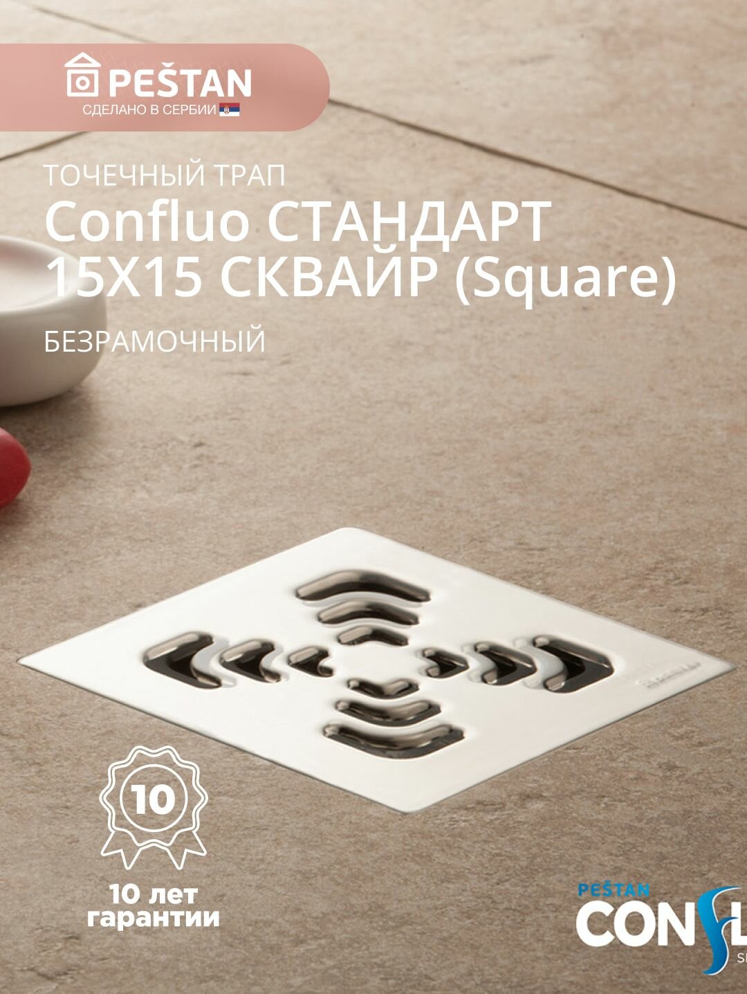 Точечный душевой трап Pestan Confluo Стандарт 15Х15, полный комплект для установки