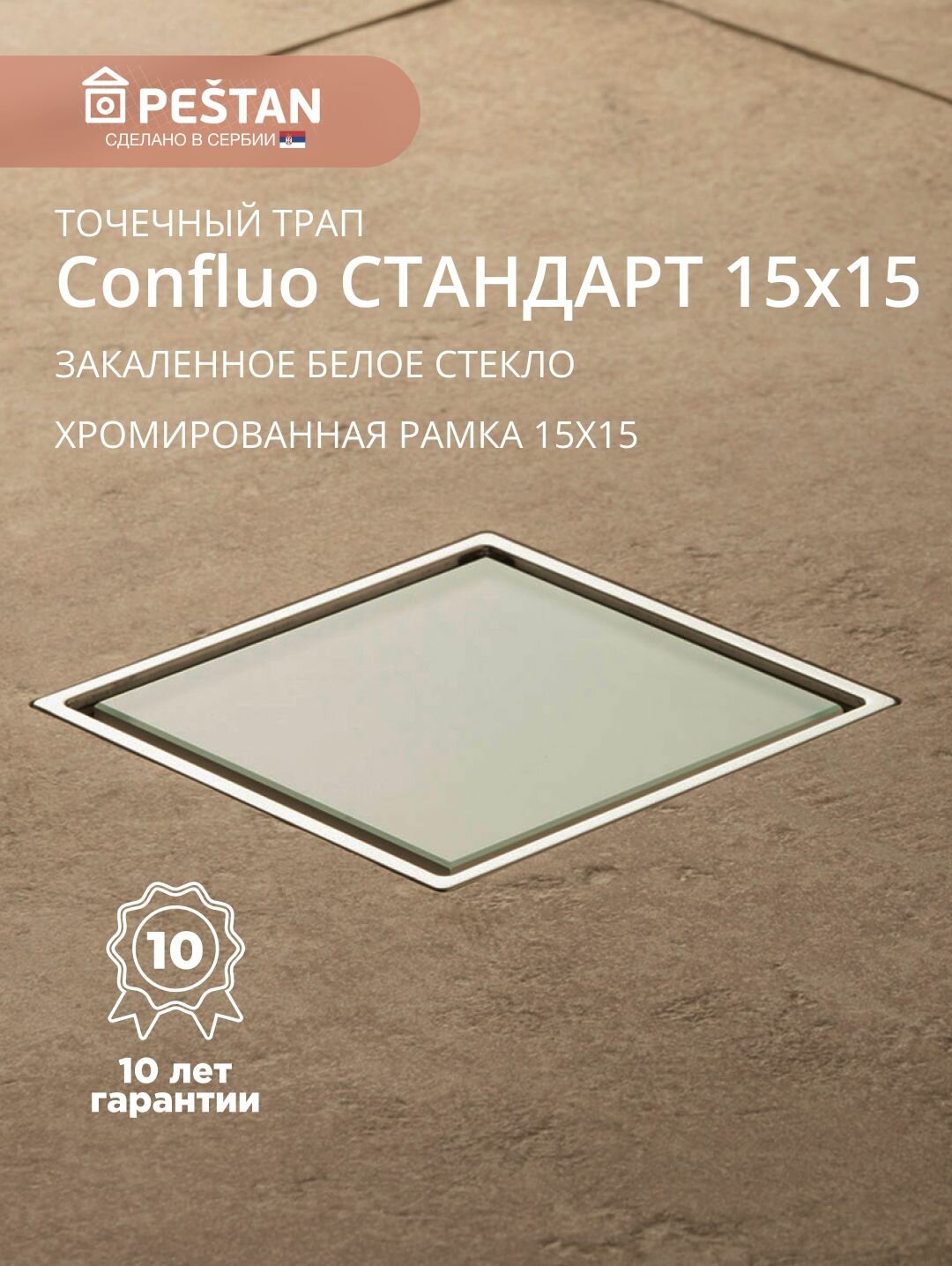 Точечный душевой трап Pestan Confluo Стандарт Белое закаленное стекло, хромированная рамка 15Х15, полный комплект для установки