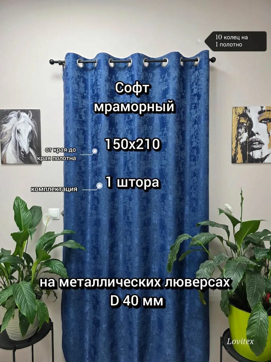 Мраморные шторы Софт размером 150 см. ширина и 210 см. высота