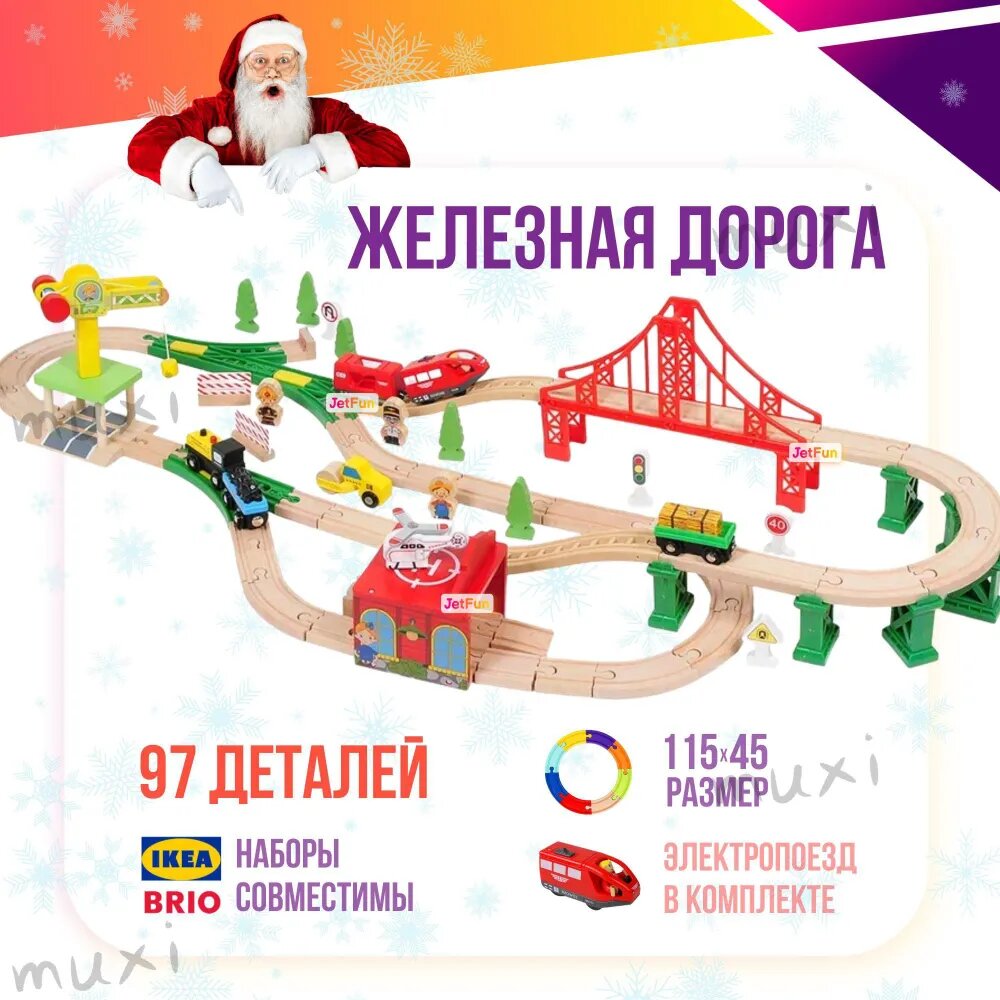 Железная дорога JetFun 97 деталей Электропоезд в комплекте Деревянная железная дорога 115х45