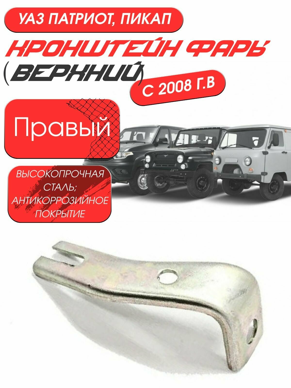 Кронштейн фары (верхний) УАЗ Патриот, Пикап (с 2008 г. в.) правый