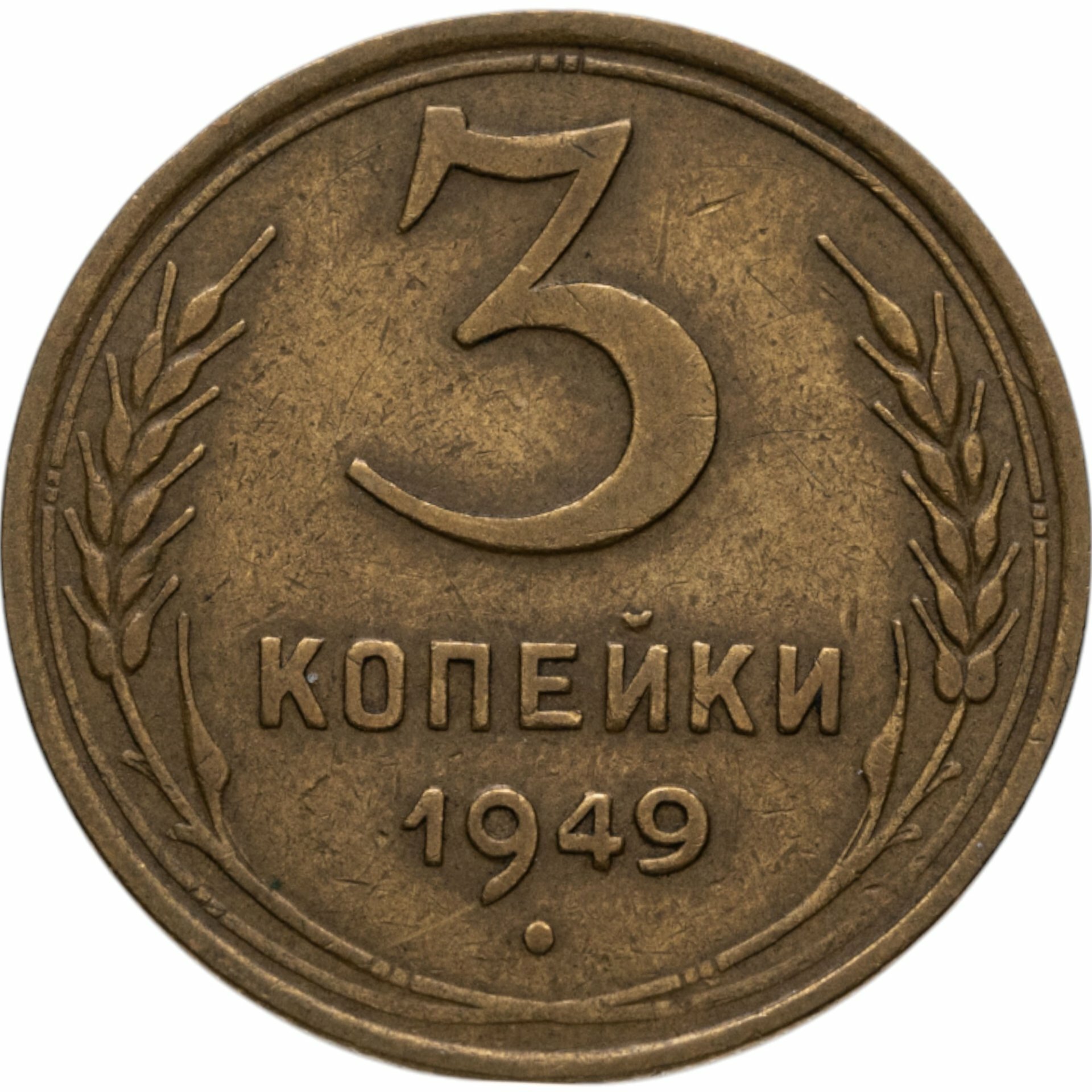 3 копейки 1949, Бронза, в сохранности XF