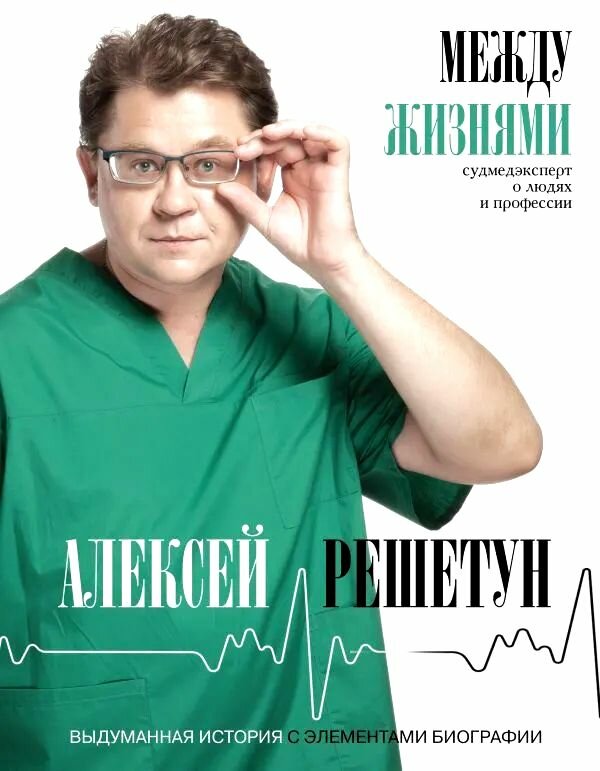 Между жизнями. Судмедэксперт о людях и профессии. Алексей Решетун