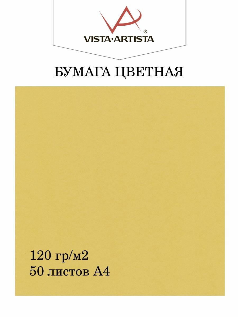 VISTA-ARTISTA бумага цветная для рисования и творчества 120 г/м2, 50 листов A4, 07 охра/ochre, MPO-A4