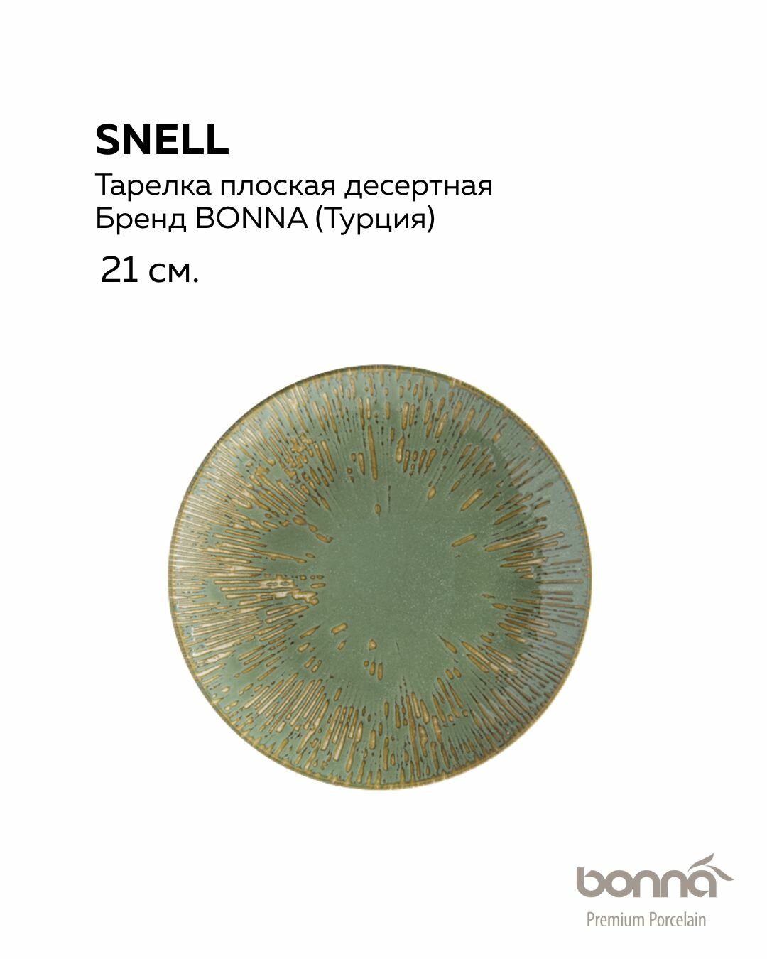 Тарелка плоская 21 см для закусок, десертов и завтрака, серия Snell, бренд Bonna