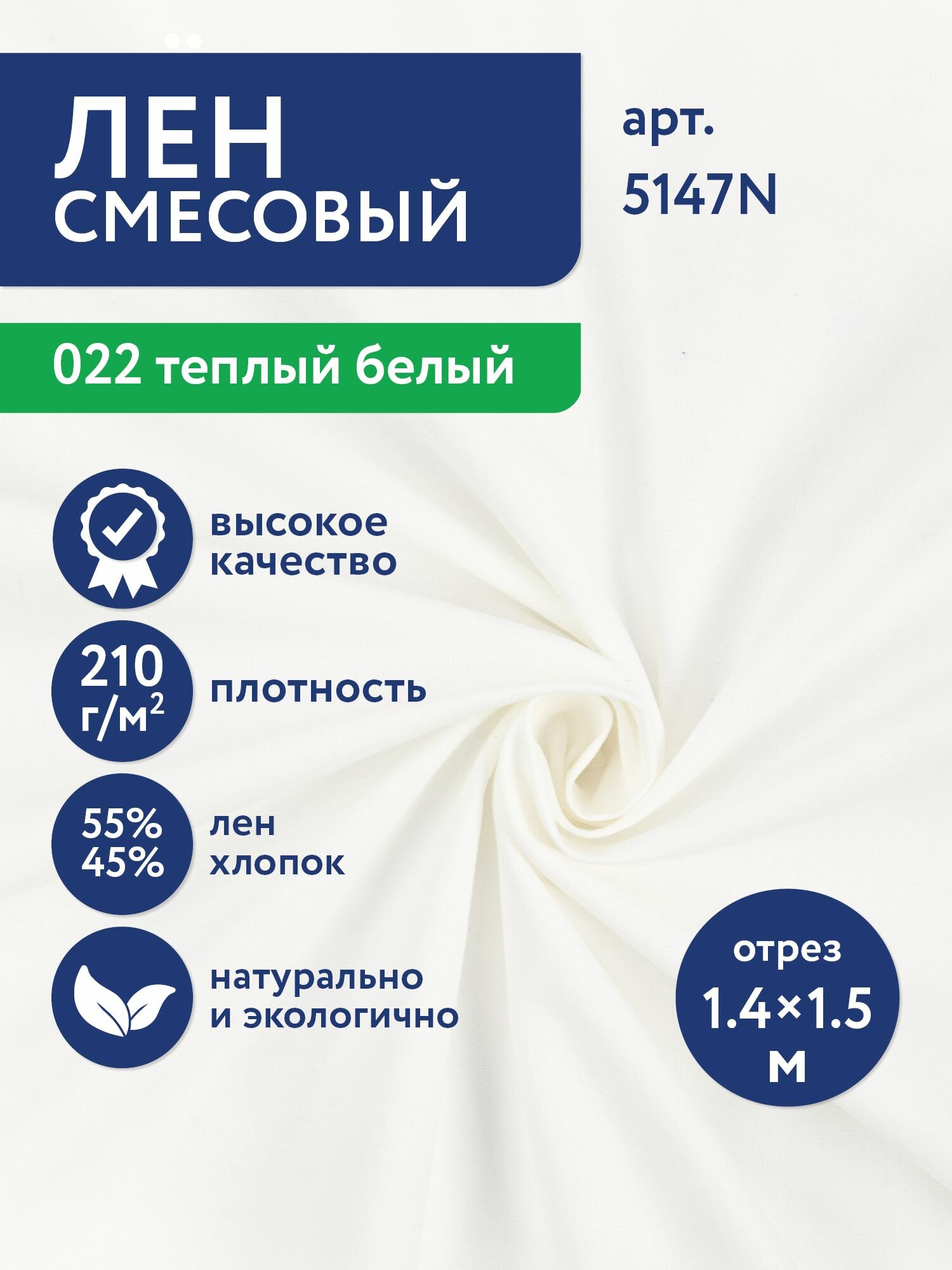 Лен смесовый с хлопком отрез 1.5 м для шитья "Gamma" 5147N №022 теплый белый
