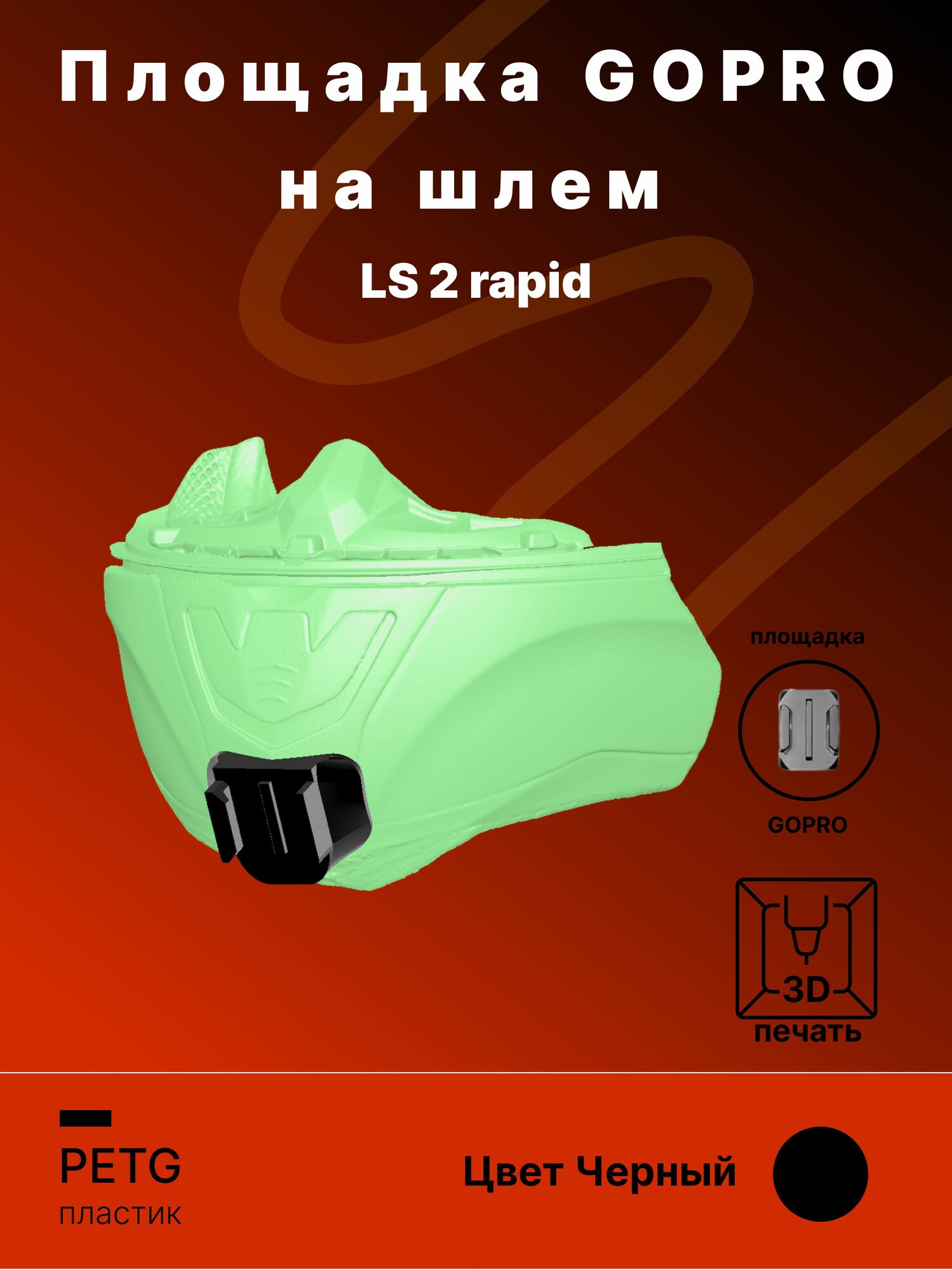 Площадка крепления камеры на шлем LS 2 rapid