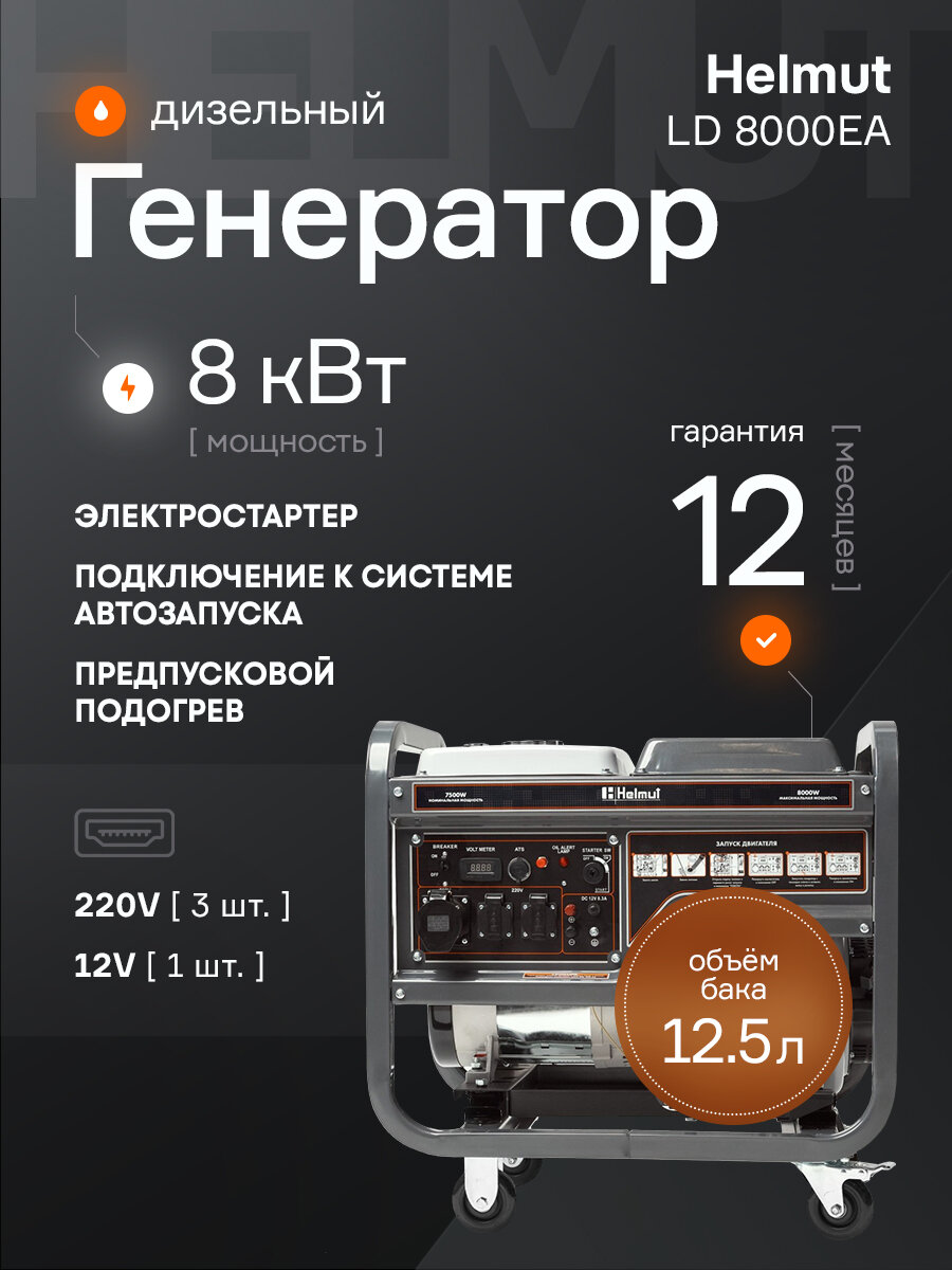 Генератор дизельный Helmut LD 8000EA. Электростартер. Предпусковой подогрев. Аккумулятор в комплекте. Мощность 8 кВт.