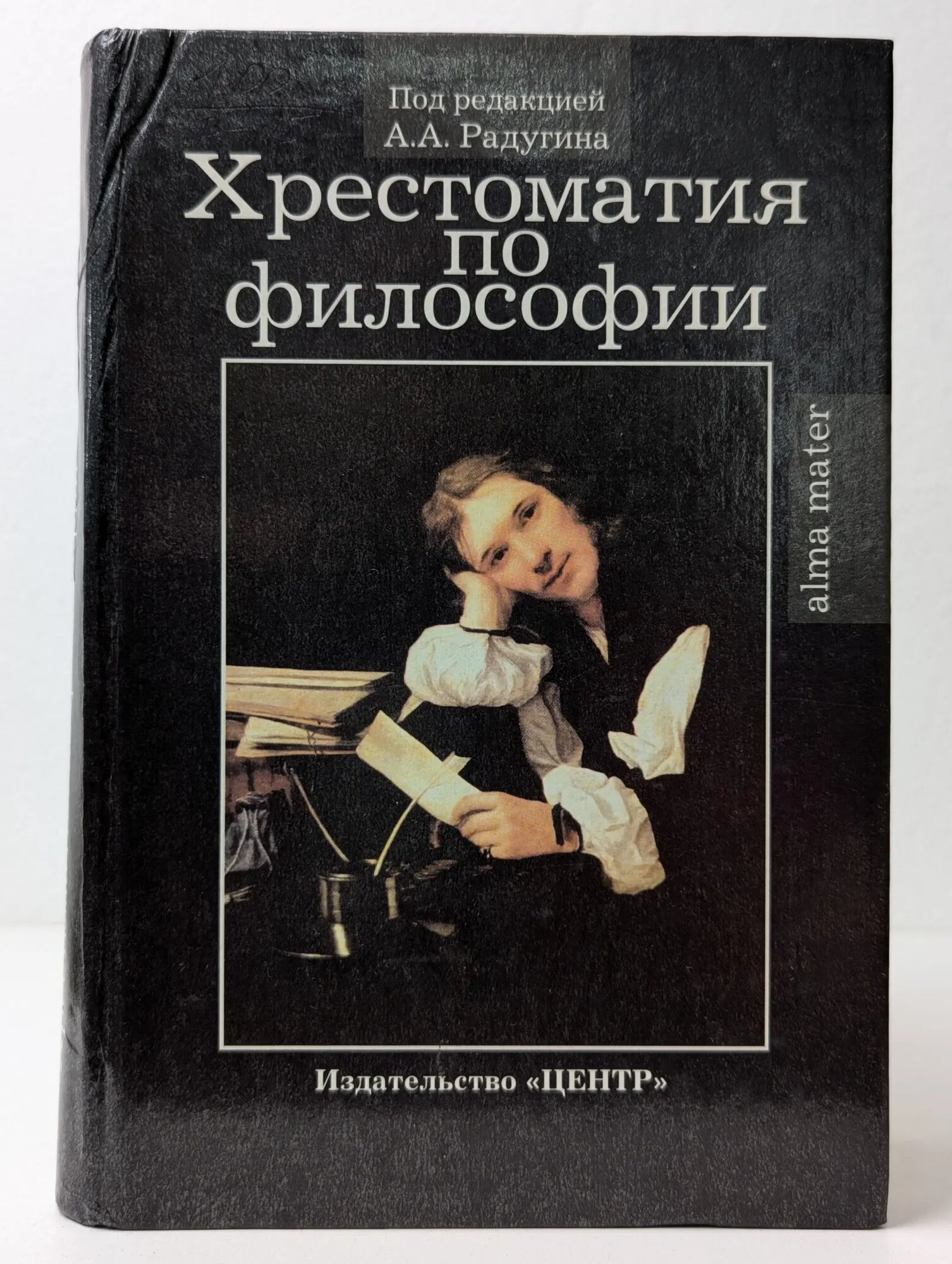 Хрестоматия по философии Радугин Алексей Алексеевич (ред.) 1998