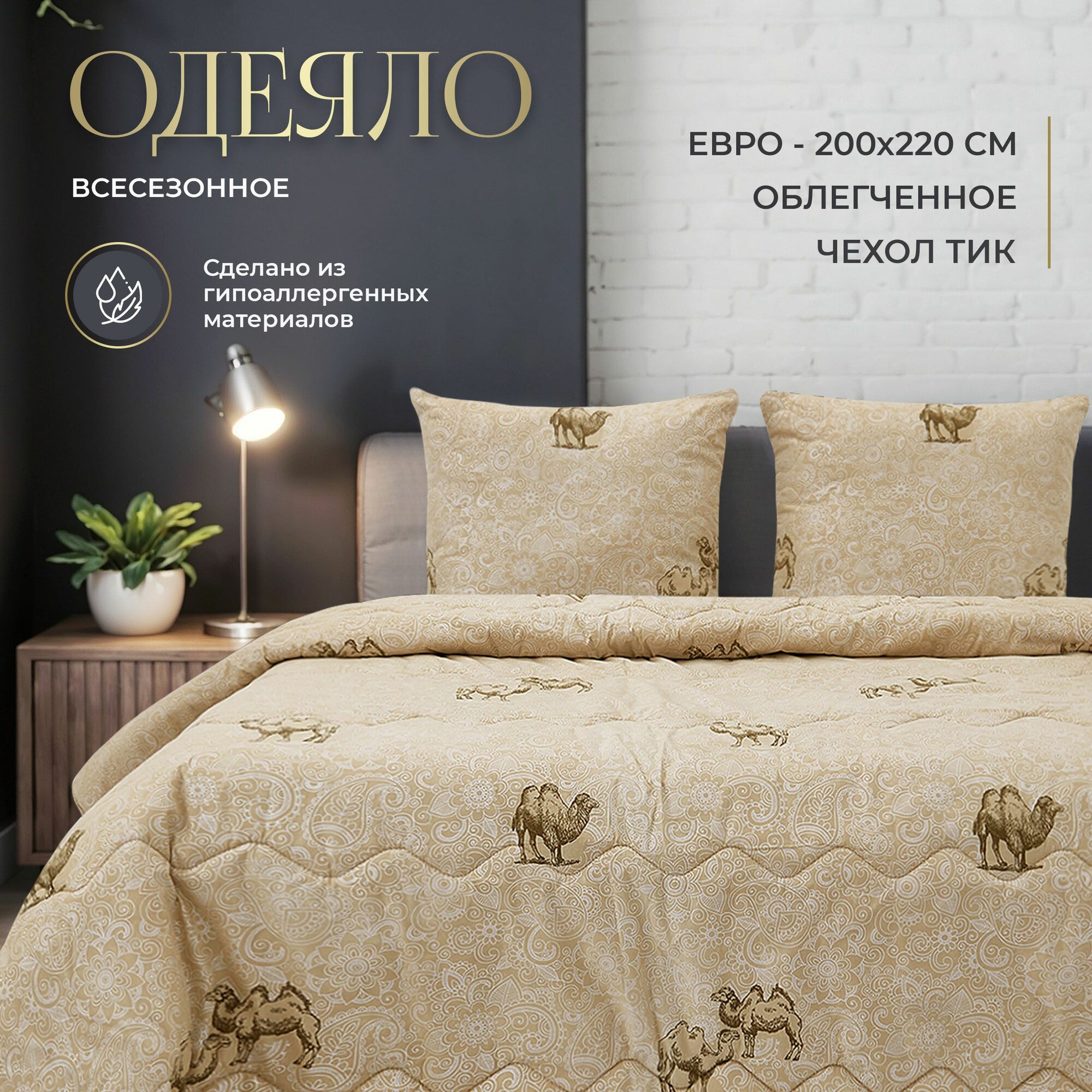 Одеяло летнее винтекс евро "верблюд шерст, 200х220 см/Летнее/Легкое/Тонкое