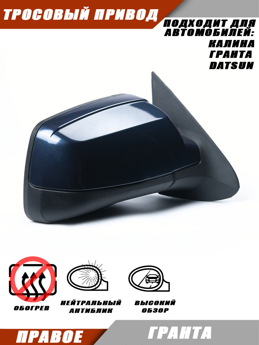 Зеркало заднего вида правое на Лада Гранта Калина 1117 1118 тросовый привод, цвет Гранта. Salina 11180-8201020-01
