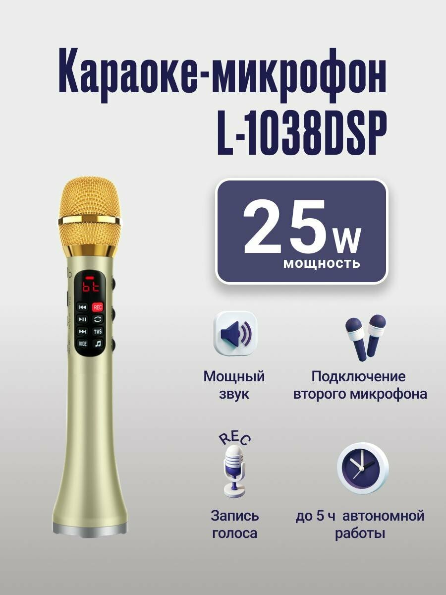 Профессиональный караоке-микрофон L-1038DSP 25W, золотой