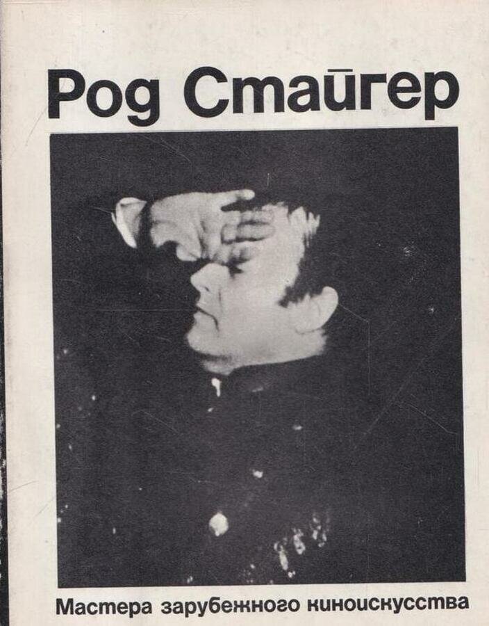 Род Стайгер