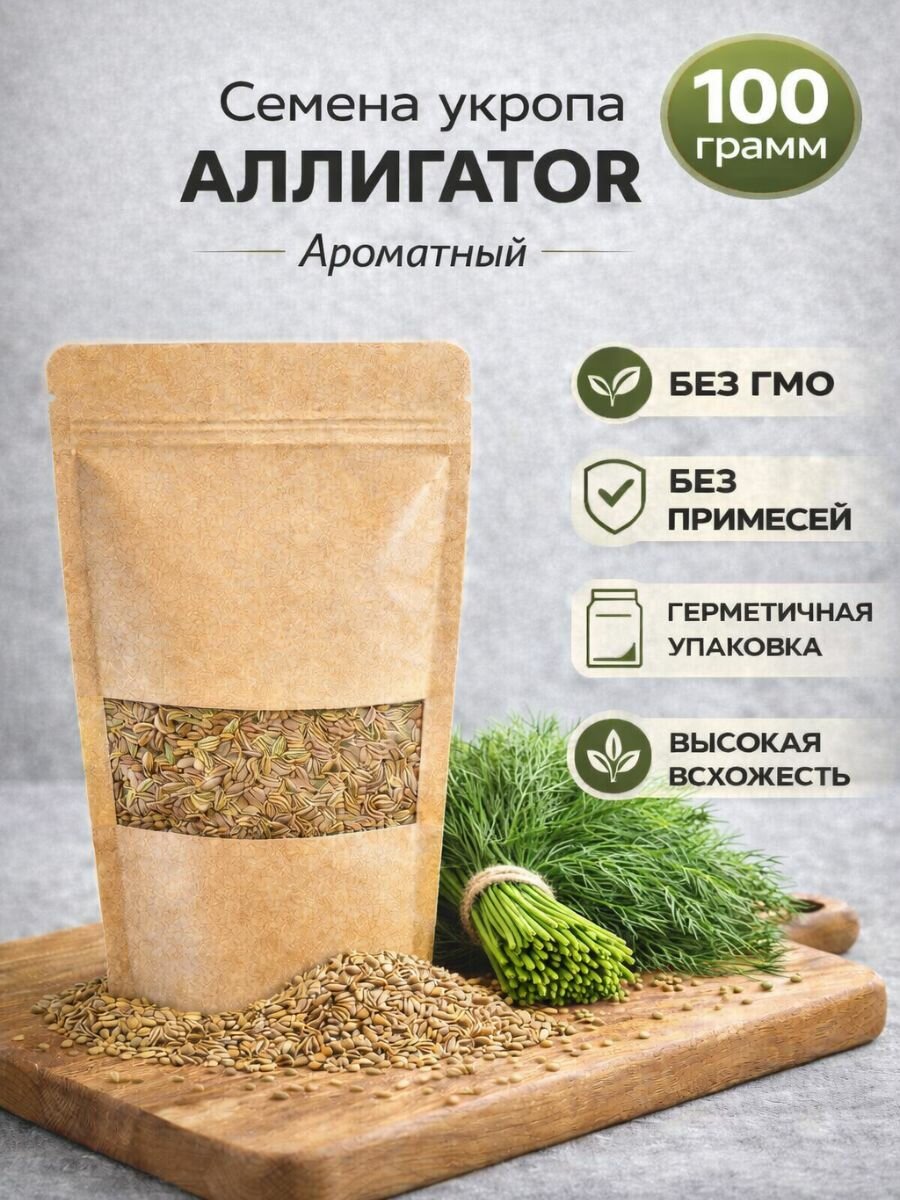 Семена Укропа Аллигатор 100 грамм
