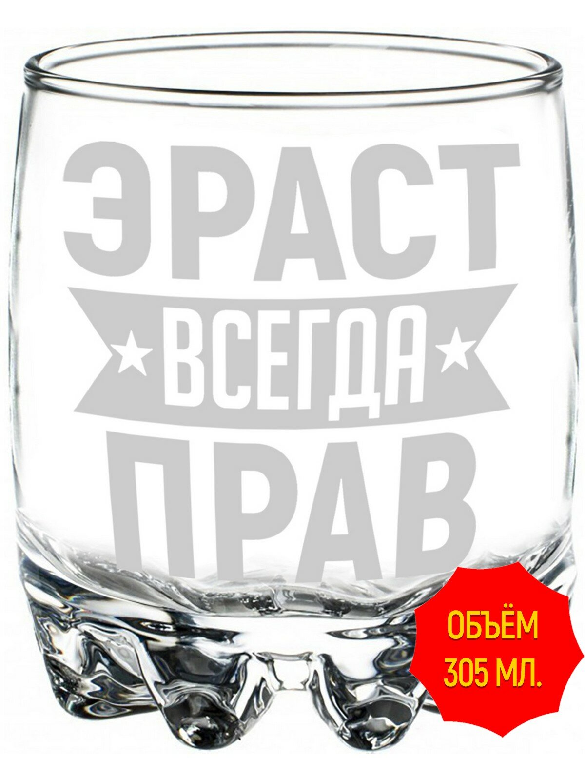 Стакан стеклянный Эраст всегда прав - 305 мл, высота 9 см. 1 шт.