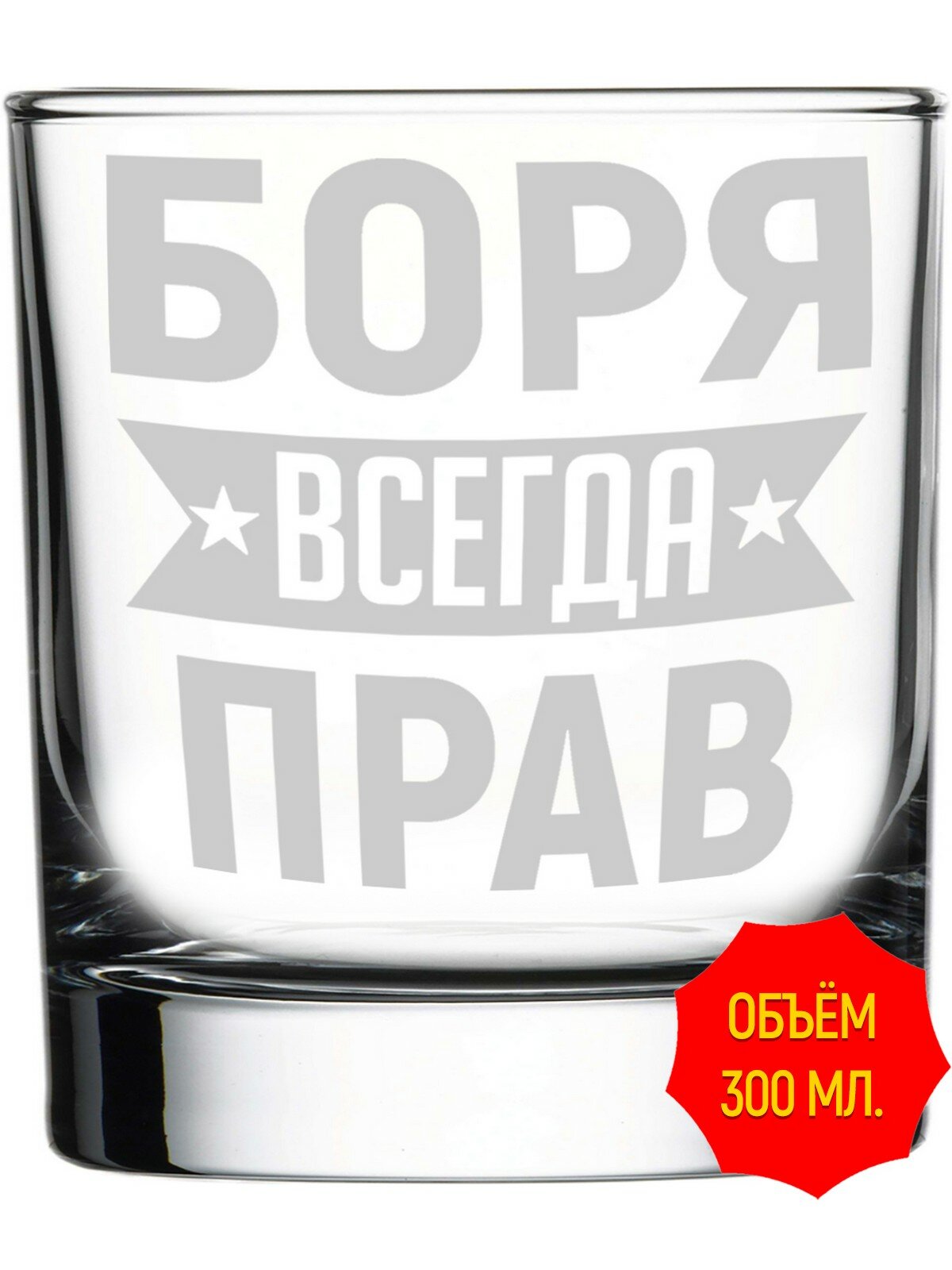 Стакан для виски Боря всегда прав - 300 мл, высота 9 см. 1 шт.