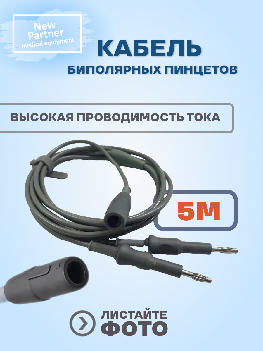 Кабель биполярного пинцета Euro для коагулятора и эхвч, штекеры 4мм