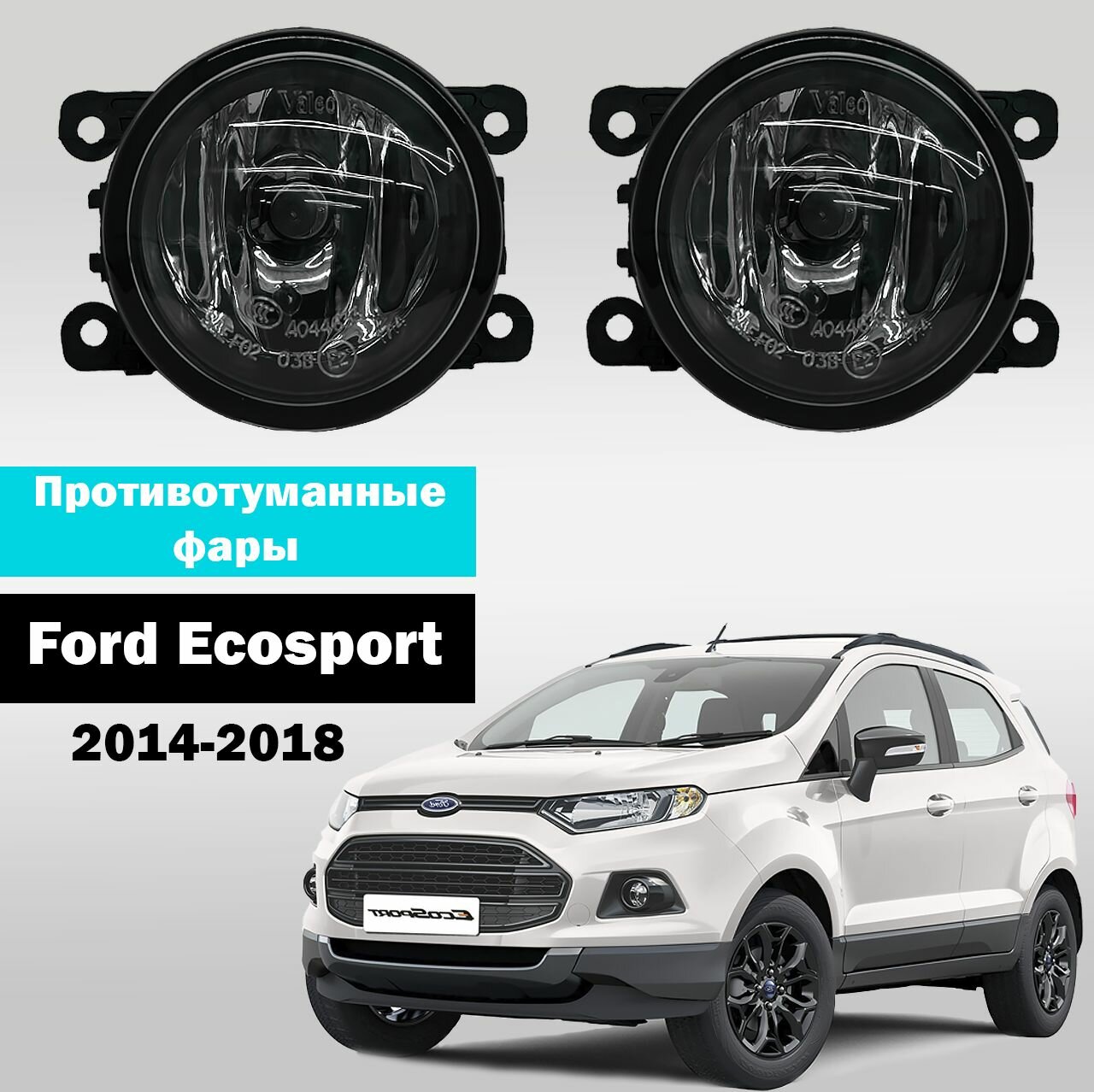 Противотуманные фары Ford Ecosport 2014-2018г Valeo лампы 55W
